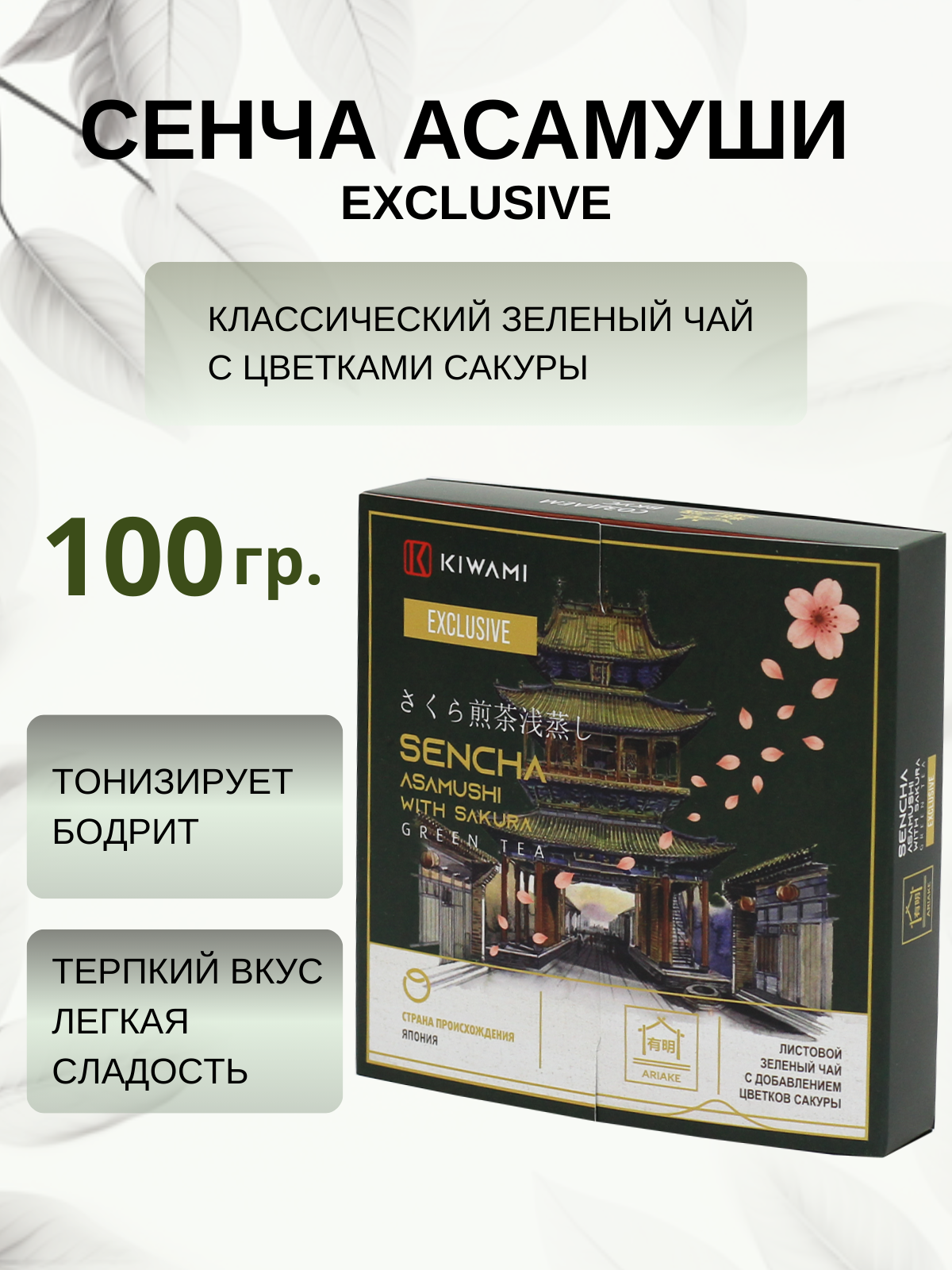 Японский зеленый чай сенча асамуши с сакурой Exclusive 100 грамм, Ariake KIWAMI
