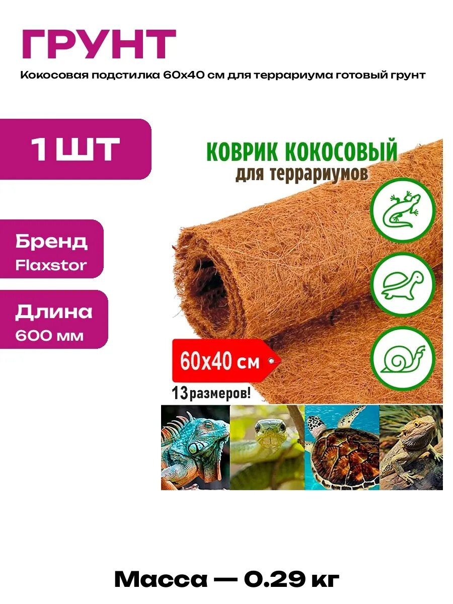 Коврик в террариум 60х40 см кокосовый субстрат для рептилий