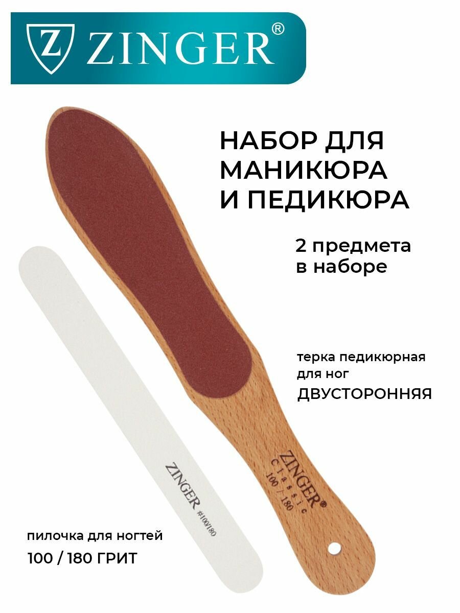 Zinger Набор для педикюра SIS-243 (терка деревянная; пилочка для ногтей), маникюрно-педикюрный инструмент серии Professional