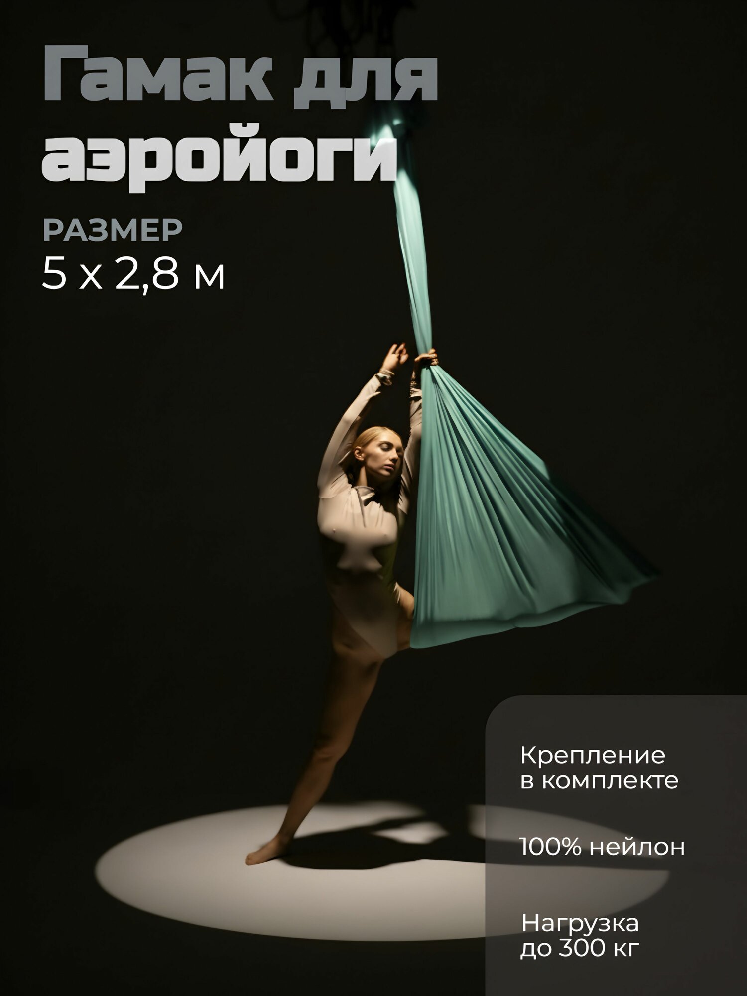 Гамак для йоги (аэройоги) 5 м, 100% нейлон, с карабинами, потолочными анкерами и стропами Daisy Chain, нагрузка до 300 кг
