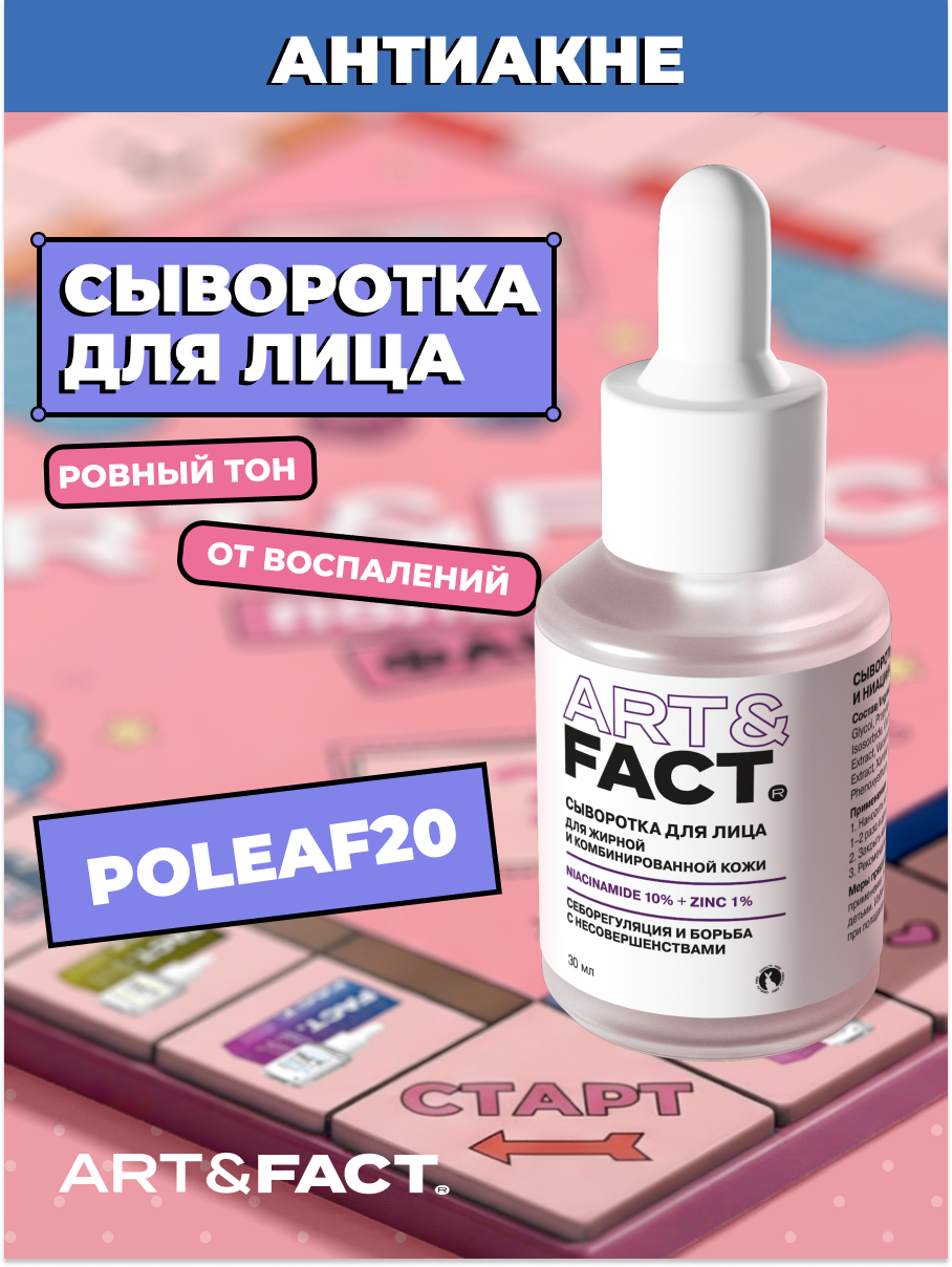 ART&FACT. / Сыворотка от прыщей, цинк 1% и ниацинамид 10%, 30 мл