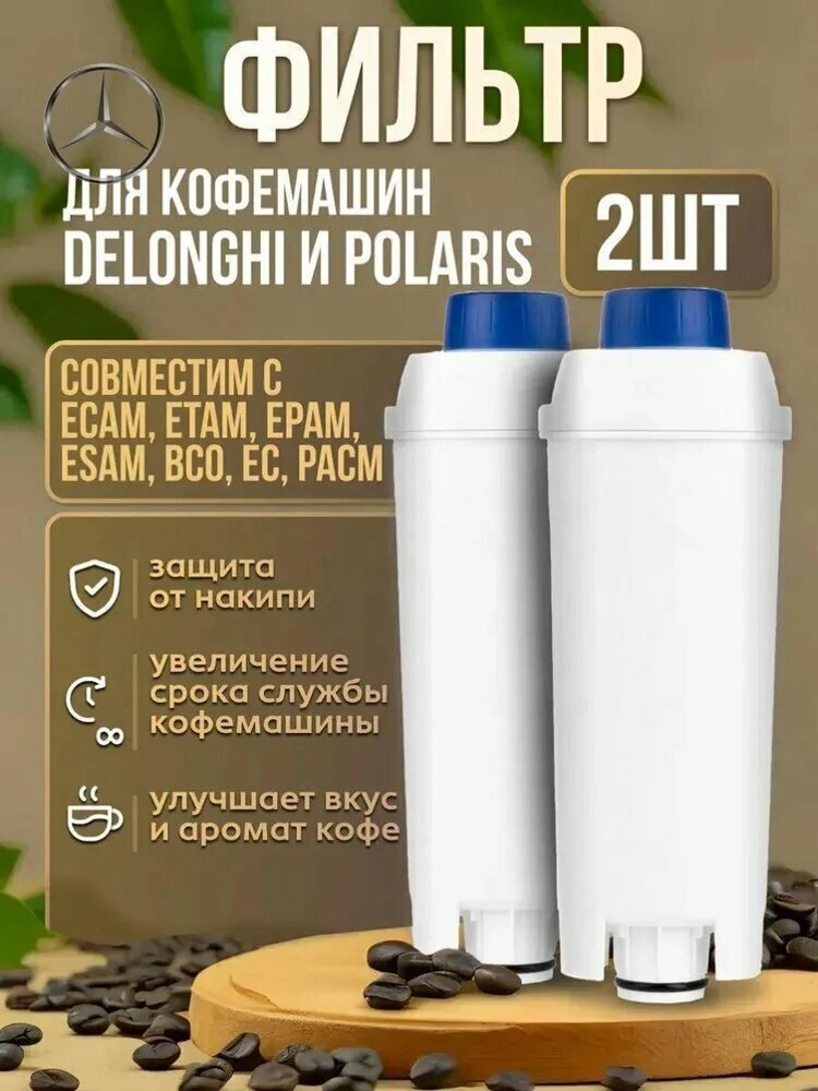 Фильтр для кофемашины Delonghi DLSC002, Совместимость с кофемашинами Delonghi, до 2 месяцев использования, совместимый EAM ESAM ETAM 2 шт