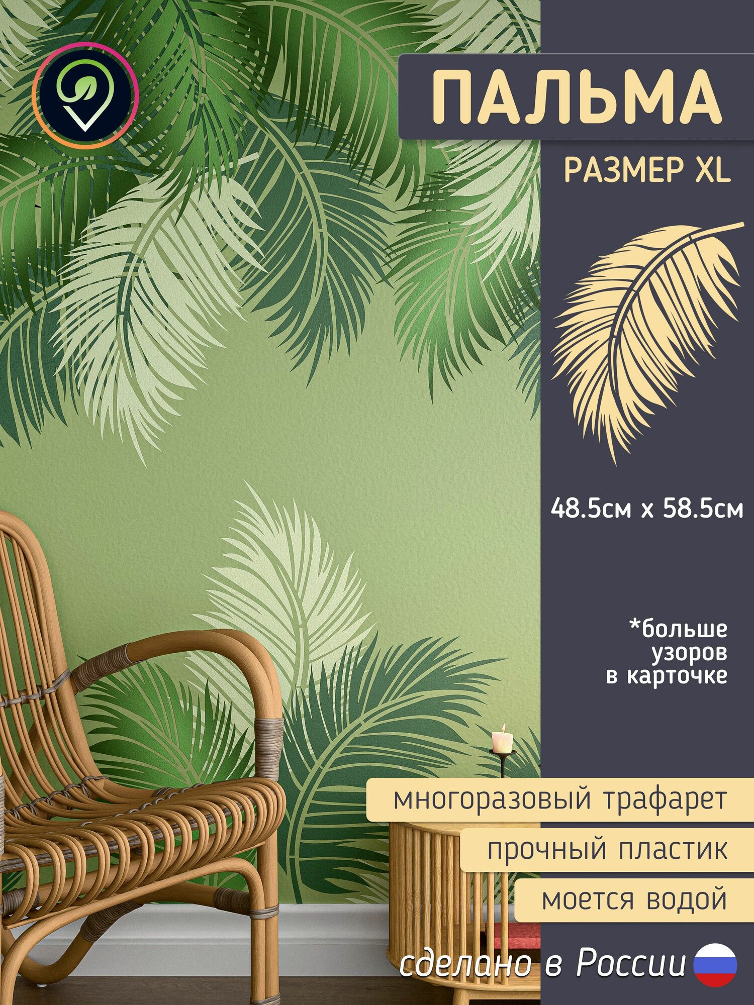 Трафарет для стен большой "Пальмовый Лист 1" многоразовый (для декоративной штукатурки и покраски, декора мебели и интерьера)