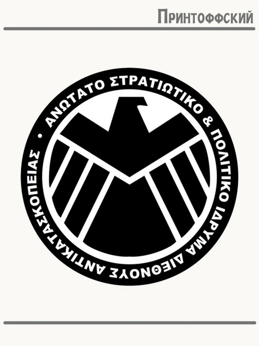 Термонаклейка для одежды и аксессуаров DTF-печать сериал агенты щита shits logo марвел