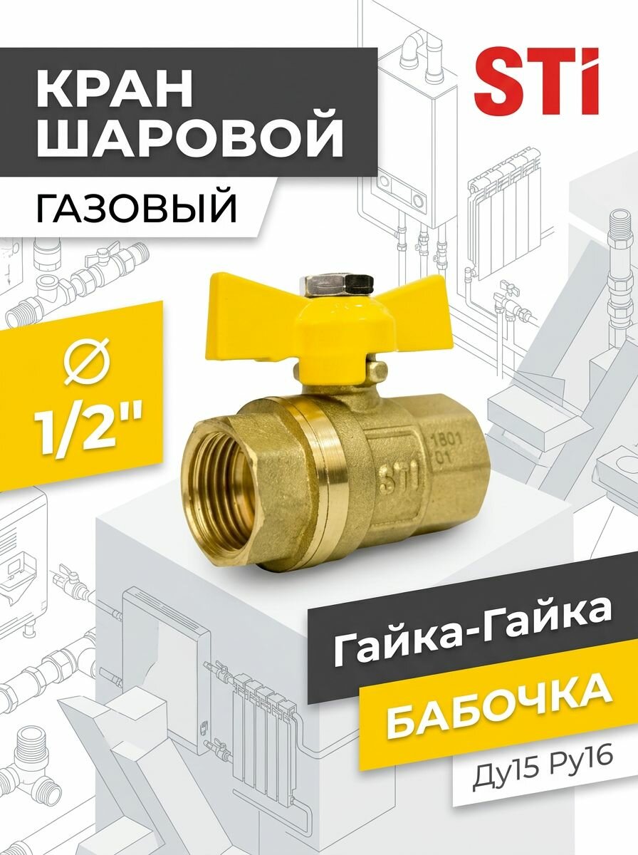 Кран шаровой газовый 1/2" гайка-гайка, бабочка Ду15 Ру16 STI