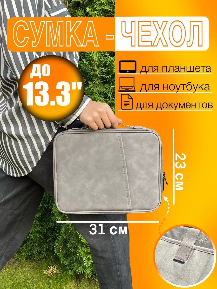 Сумка-чехол для ноутбука 13 дюймов