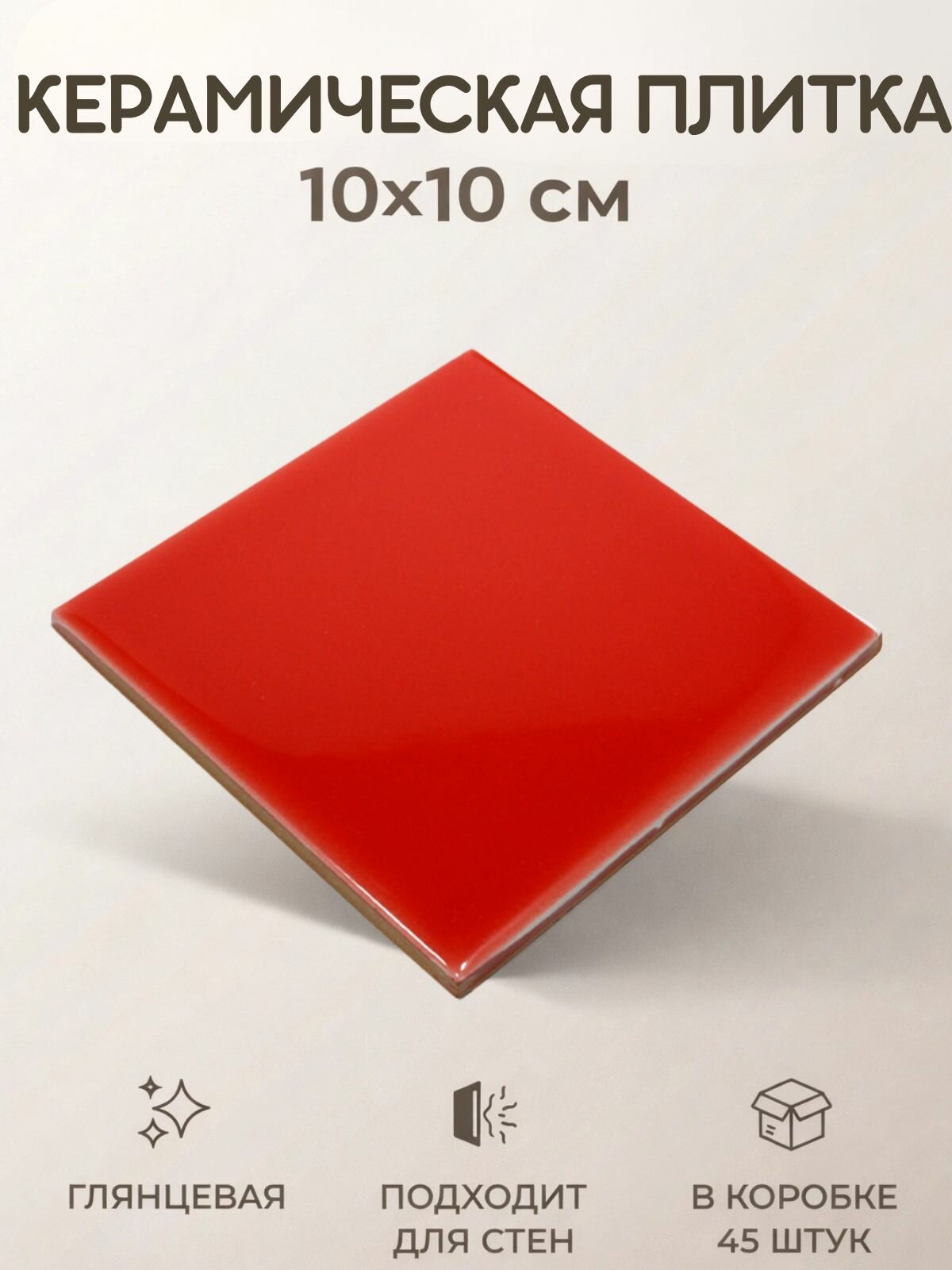 Керамическая плитка для стен Красная глянцеваяя 10х10 моноколор