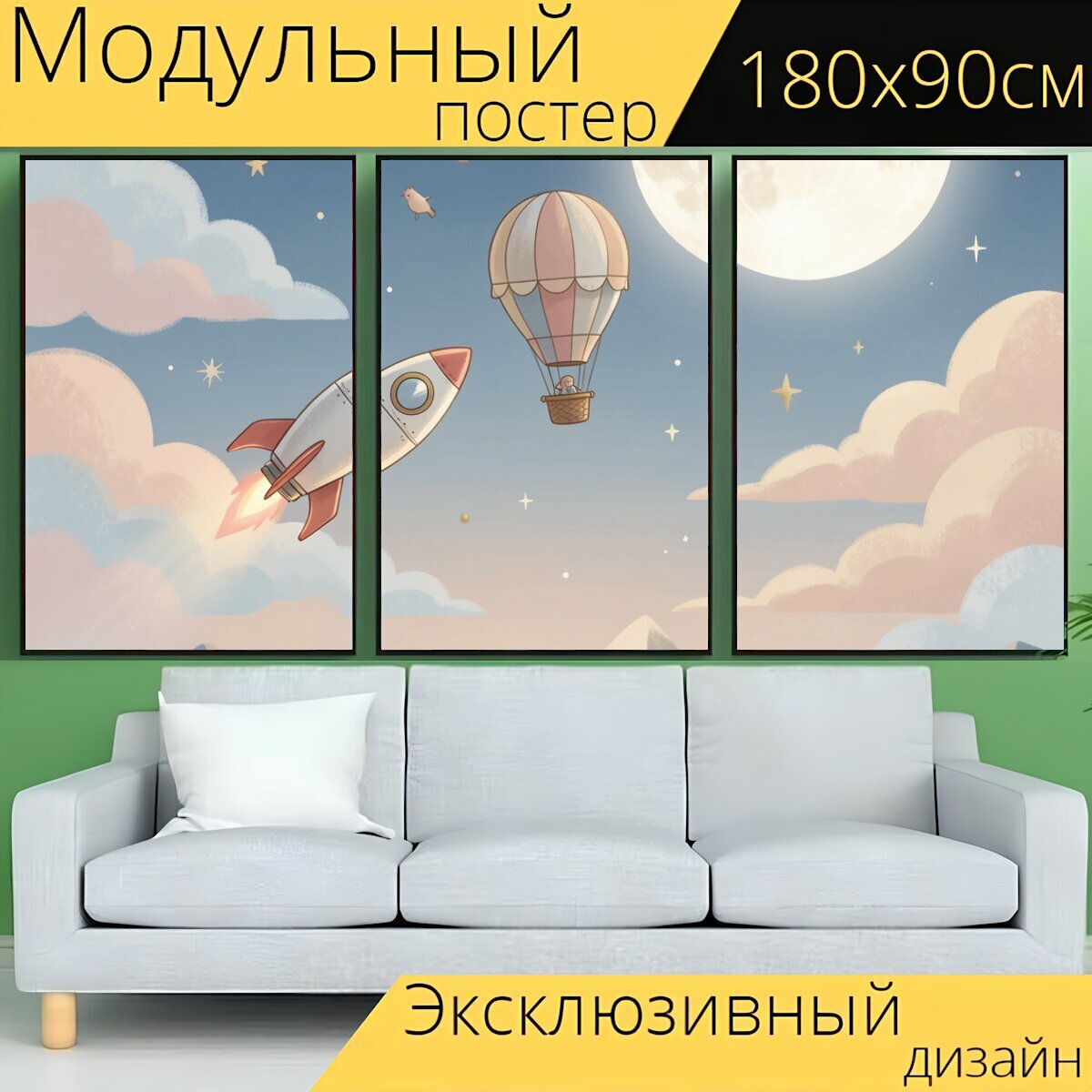 Модульный постер "Космический пейзаж с ракетой и луной. Нежная сказочная иллюстрация ночного неба с яркой луной, планетами, облаками." 180 x 90 см. для интерьера на стену в тубусе
