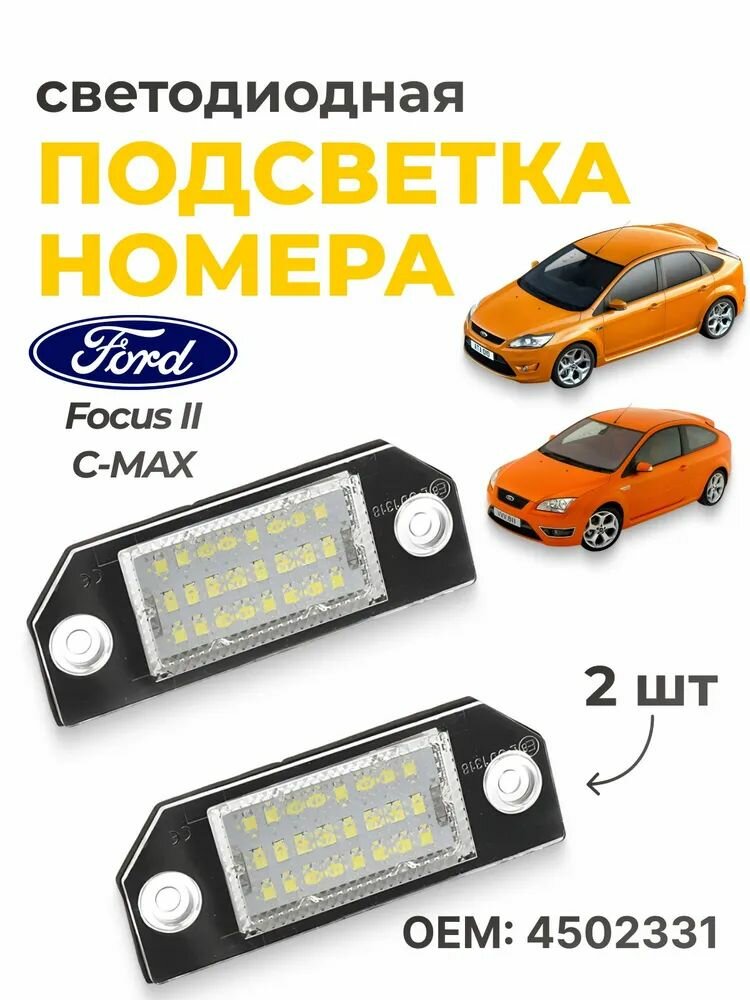 Светодиодная подсветка номера для Ford Focus 2, C-Max / Комплект 2 штуки