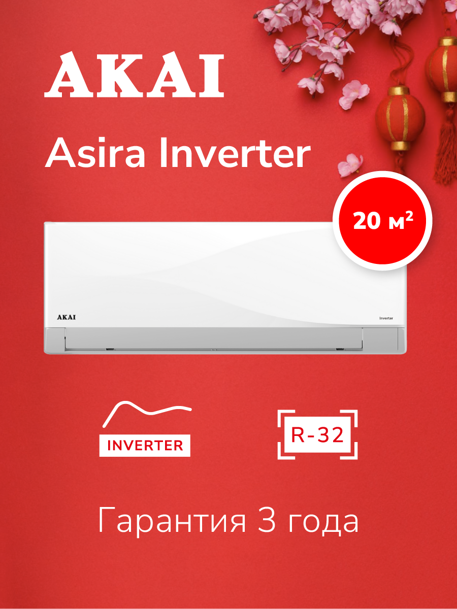 Кондиционер инверторный (сплит-система) AKAI Asira Inverter ASIRA20DW, до 20 кв. м, пульт ДУ, белый
