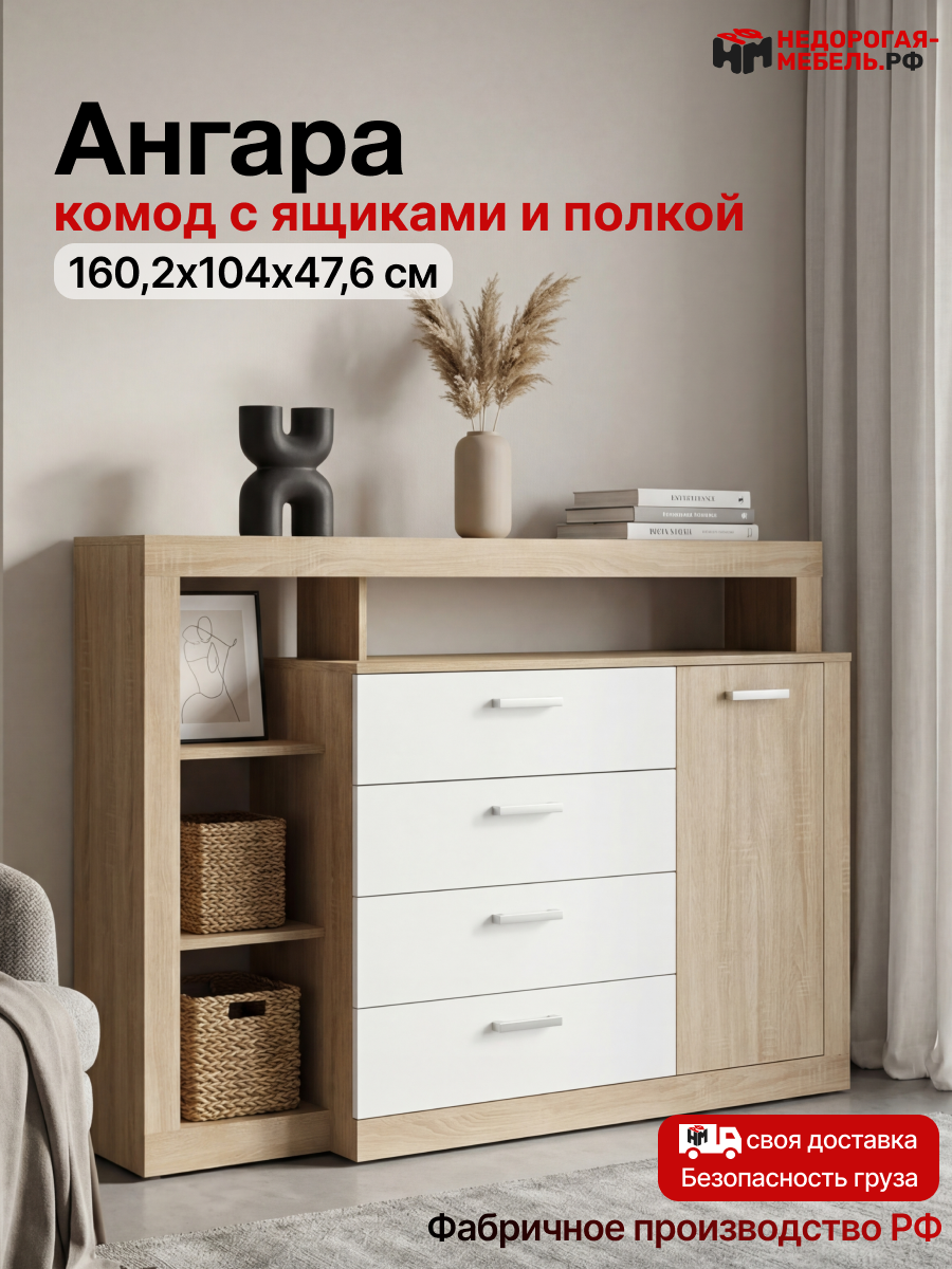Комод для одежды Ангара с ящиками и полками, Дуб Сонома/Белый глянец, 160.2х104х47.6 см