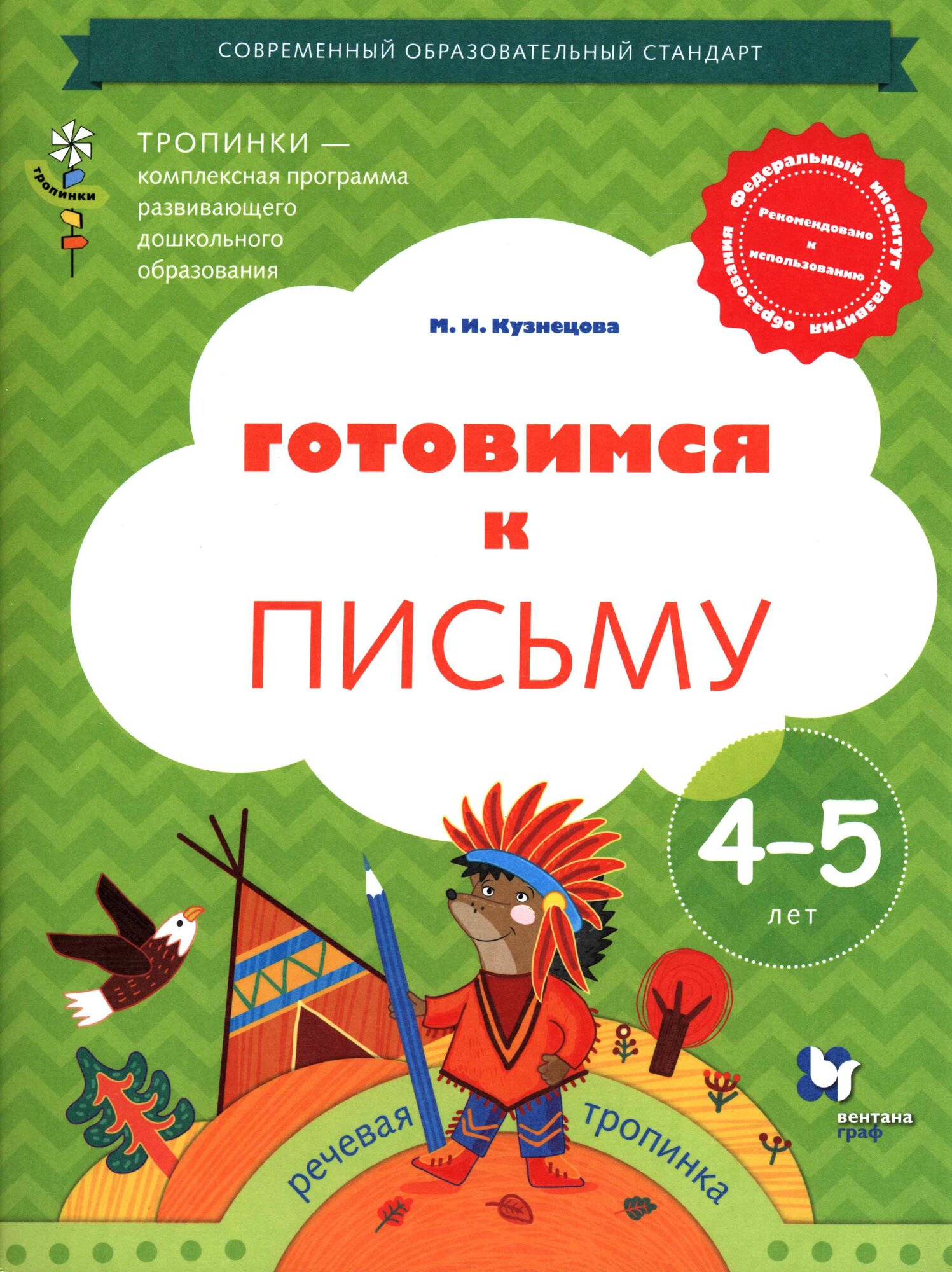 Тропинки Готовимся к письму Раб. тет. д/детей 4-5 лет (Кузнецова М. И.) ()