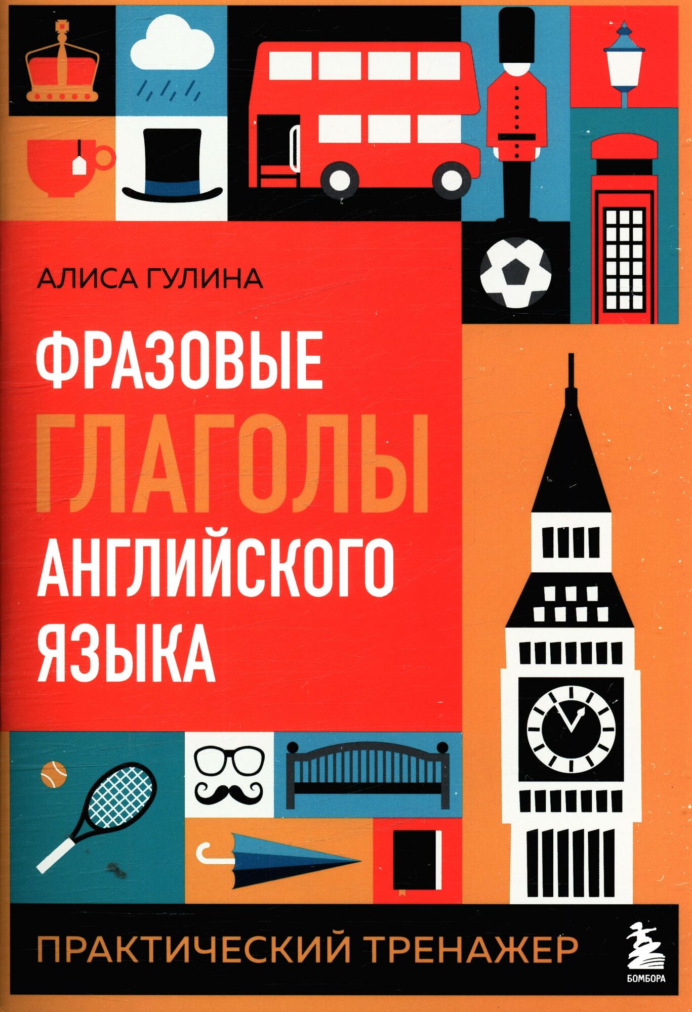 Фразовые глаголы английского языка. Практический тренажер