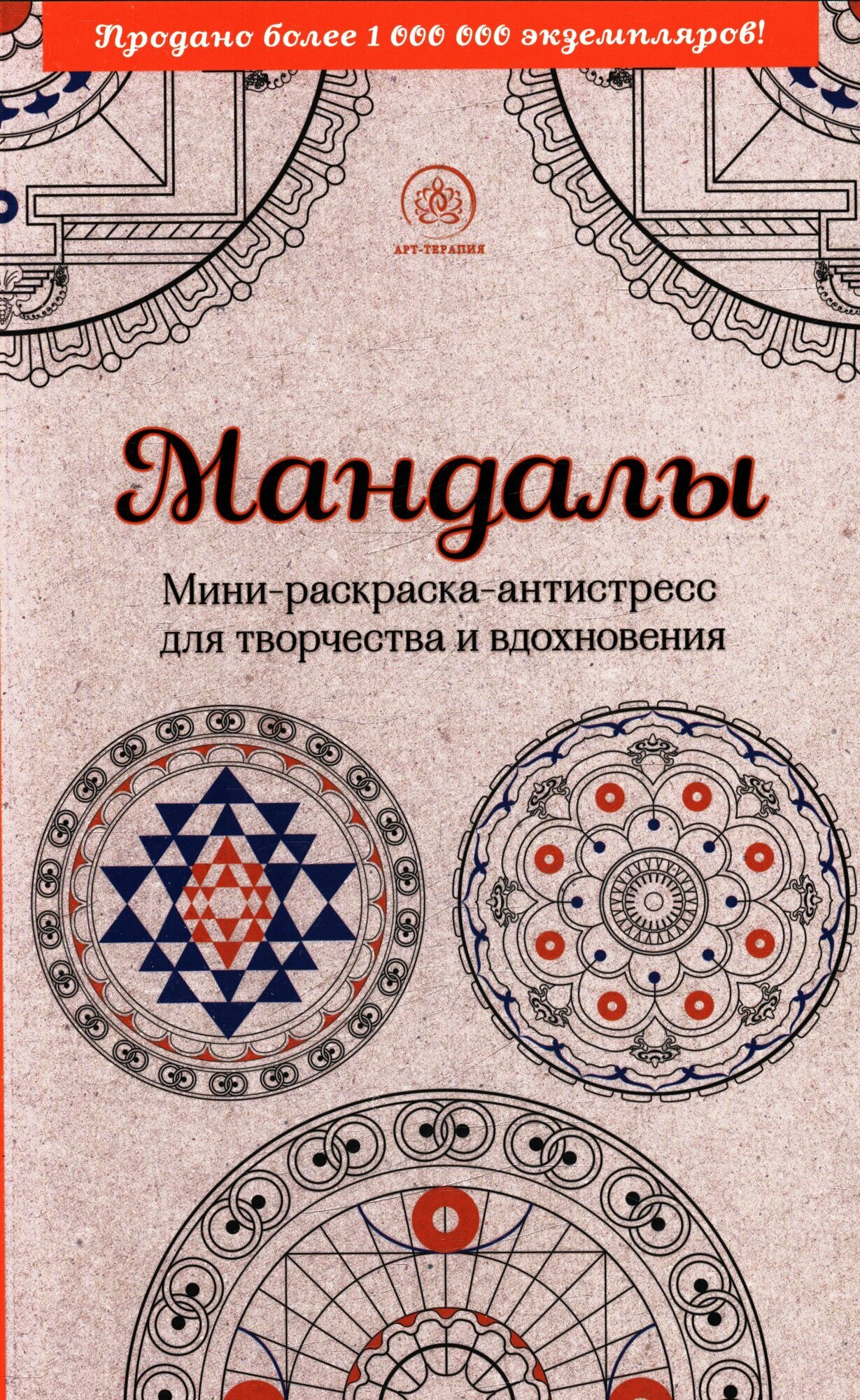 Мандалы. Мини-раскраска-антистресс для творчества и вдохновения (Поляк К. М.)