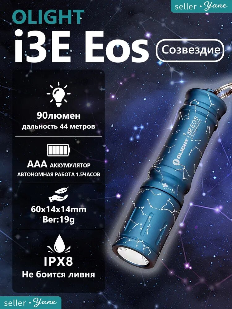 Olight i3E EOS Фонарь-брелок 90 люмен, дальность 44 метра, IPX8, AAA