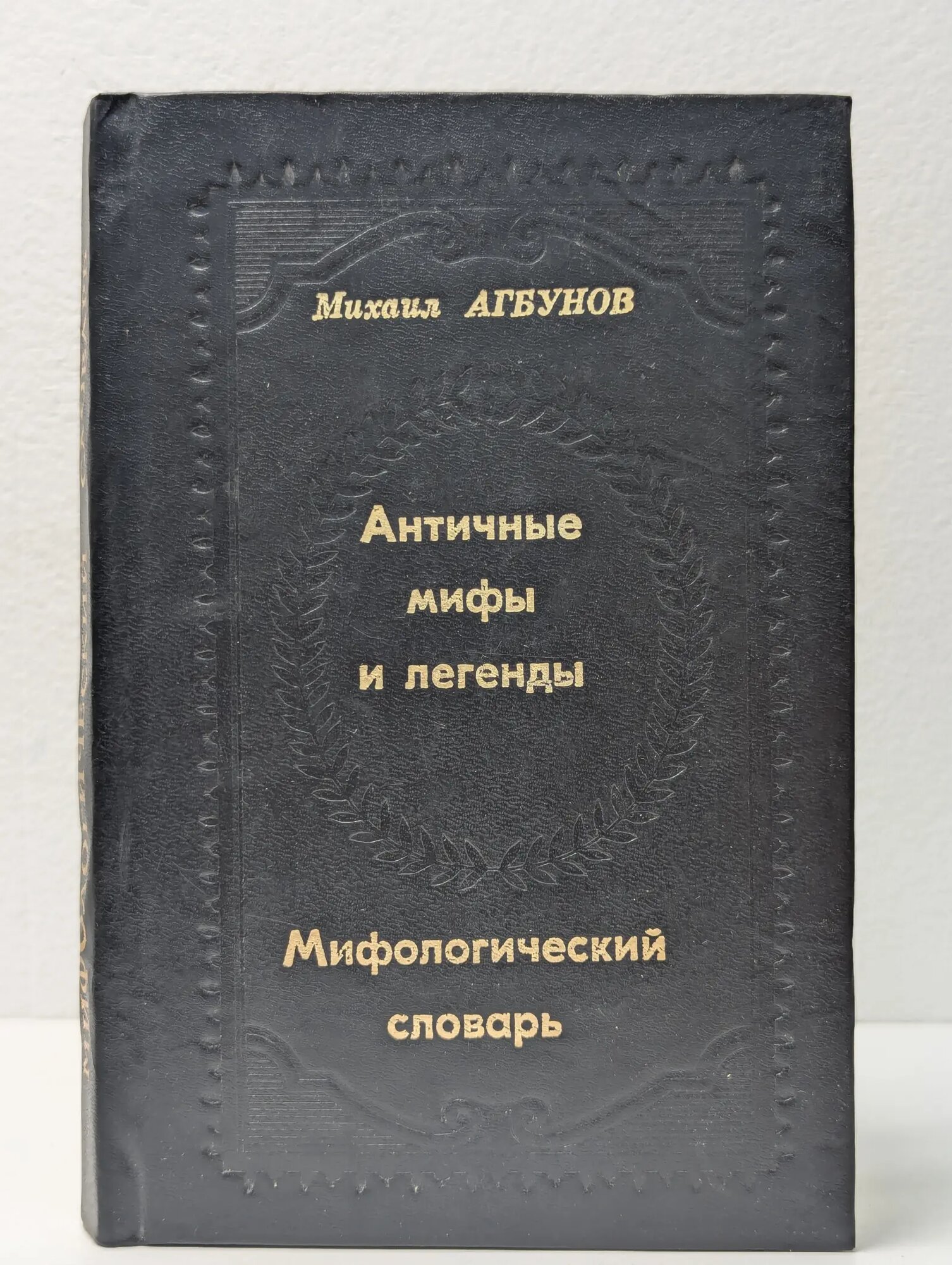 Античные мифы и легенды. Мифологический словарь Агбунов Михаил Васильевич 1994