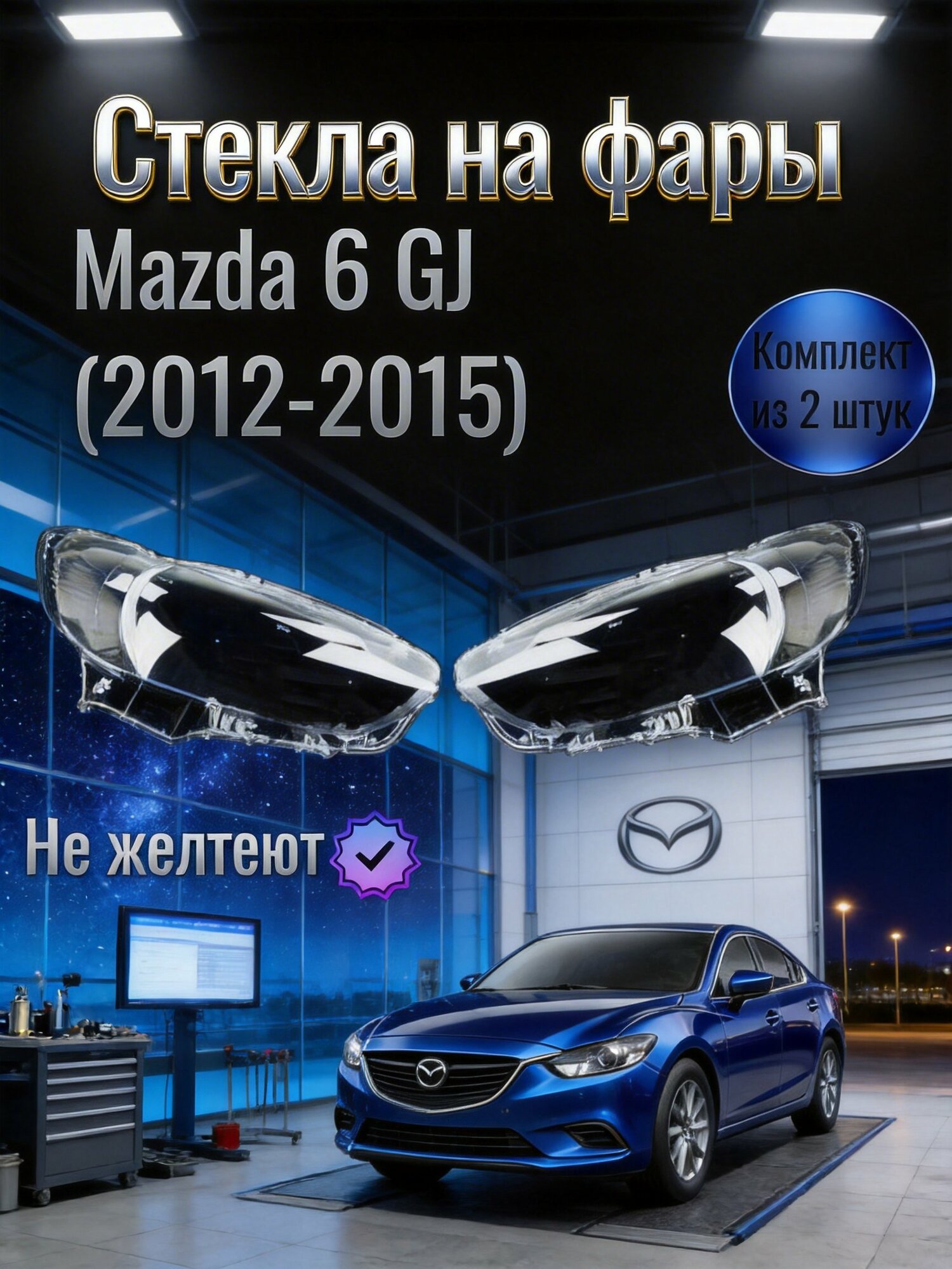 Стекло фары для Mazda 6 GJ 2012-2015, запчасть для замены и восстановления внешнего вида с улучшенной видимостью и безопасной эксплуатацией
