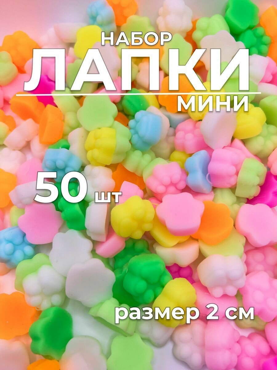 Набор мини лапок сквиш антистресс 2 см 50 штук