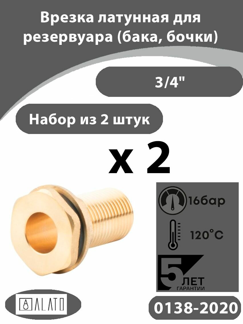 Врезка ALATO для резервуара (бочки, ёмкости), латунная 3/4" набор из 2шт.