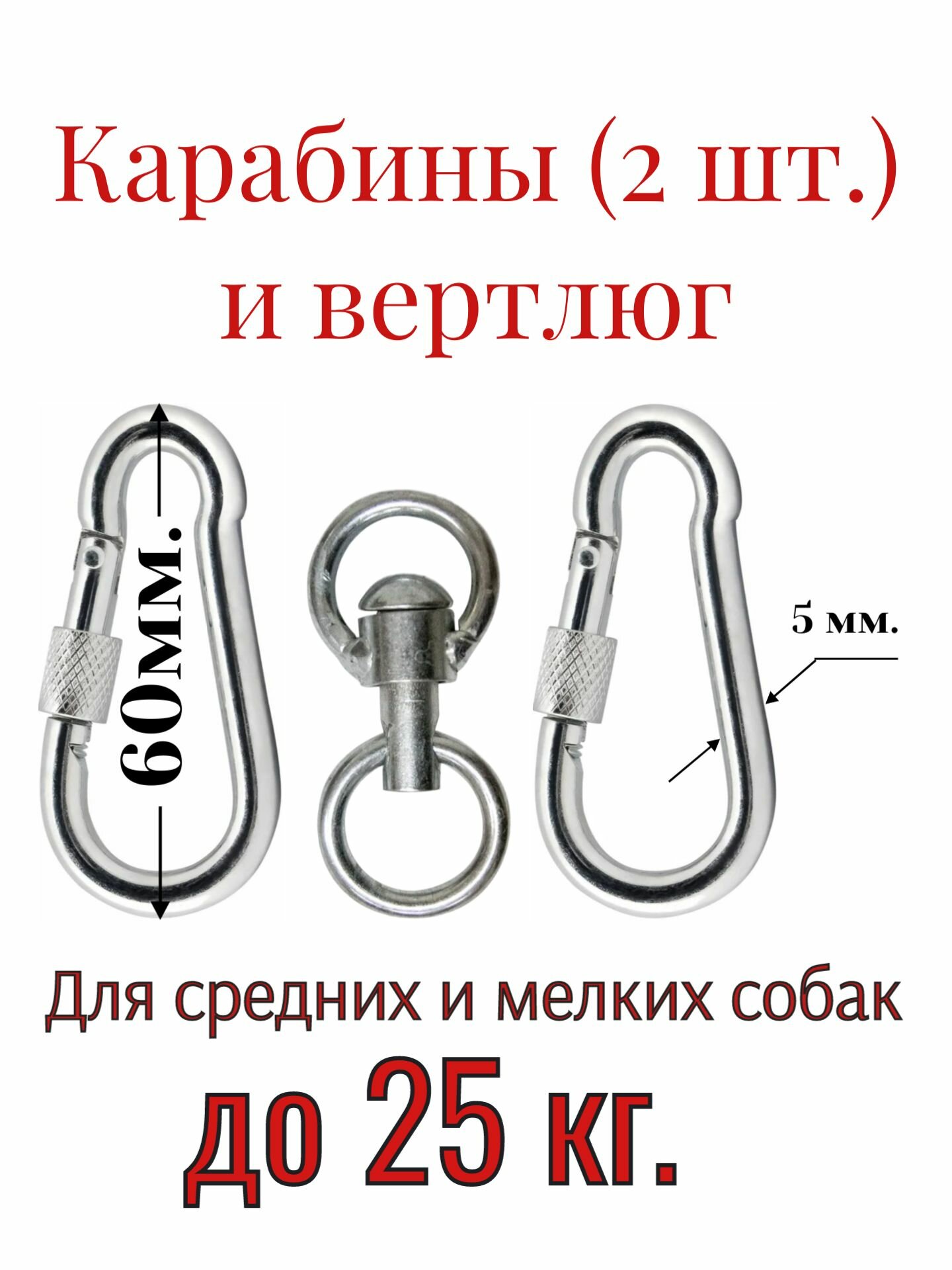 Карабины и вертлюг для собак 25 кг. Фурнитура для ошейников и поводков