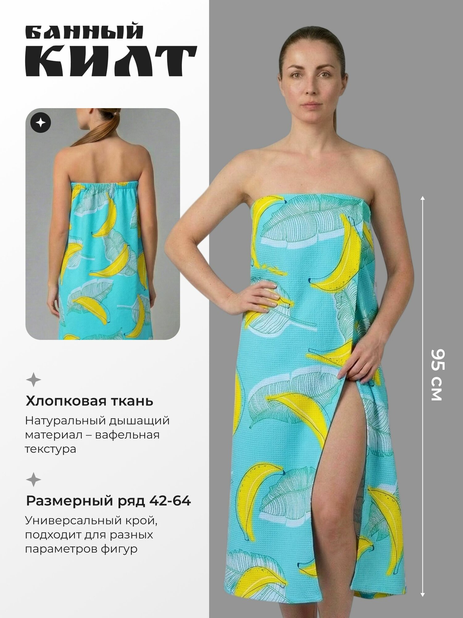 Парео (килт) для сауны вафельное, 95х150, рис. 20832-1