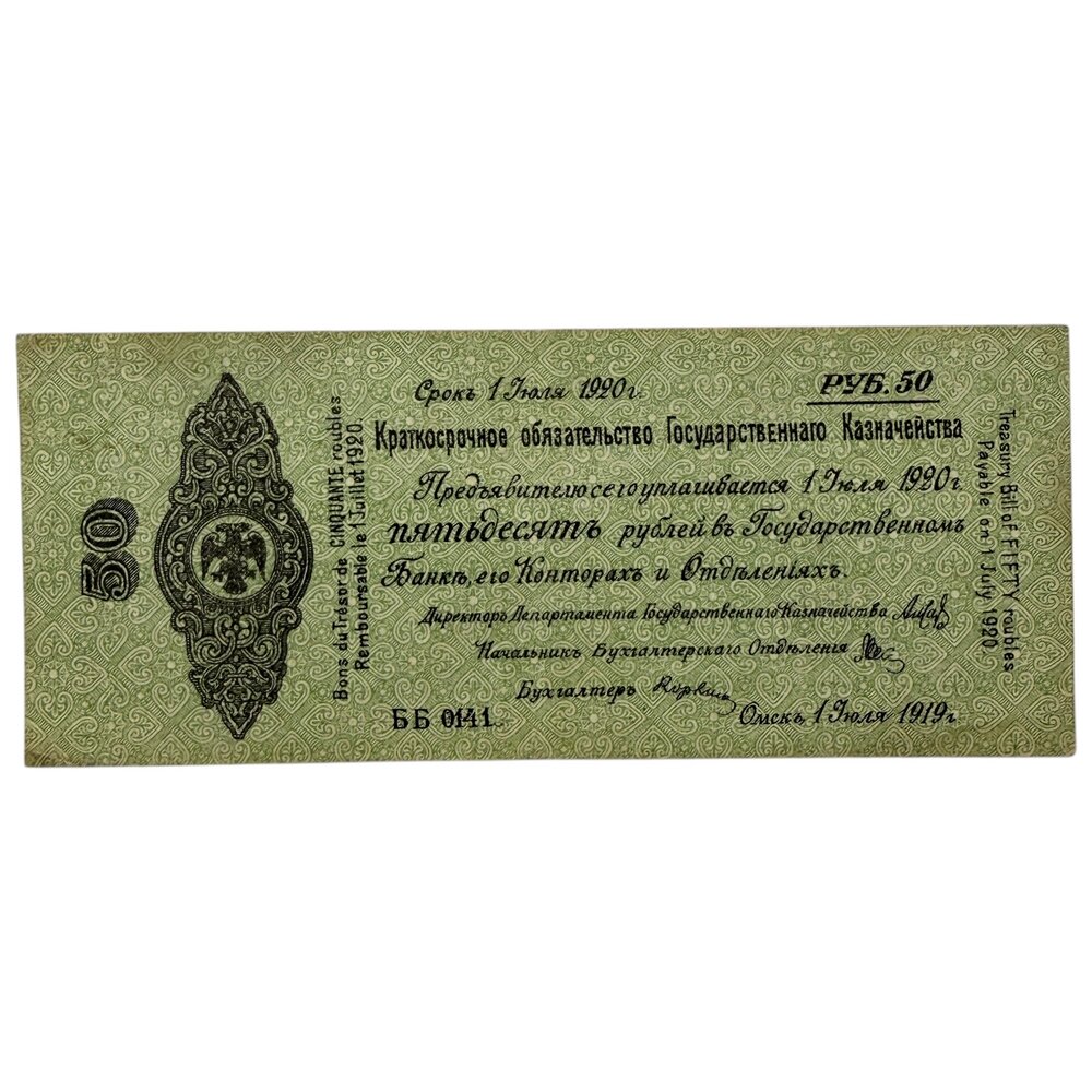 Сибирь, Омск, обязательство 50 рублей 1919 г. (Июль) (Государственнаго) (Серия ББ 0141) (Лот №2)