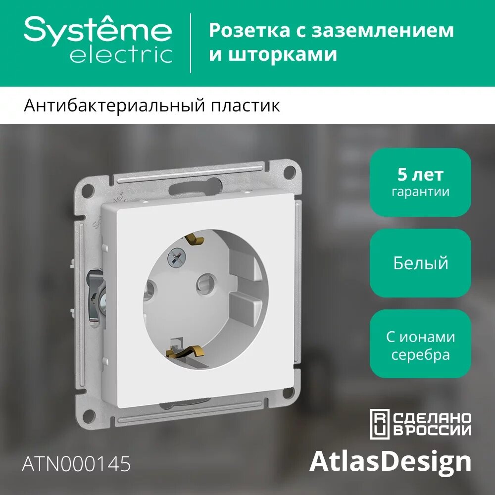 Розетка одинарная Systeme Electric AtlasDesign с/з, со шторками, 16А, механизм, Белый