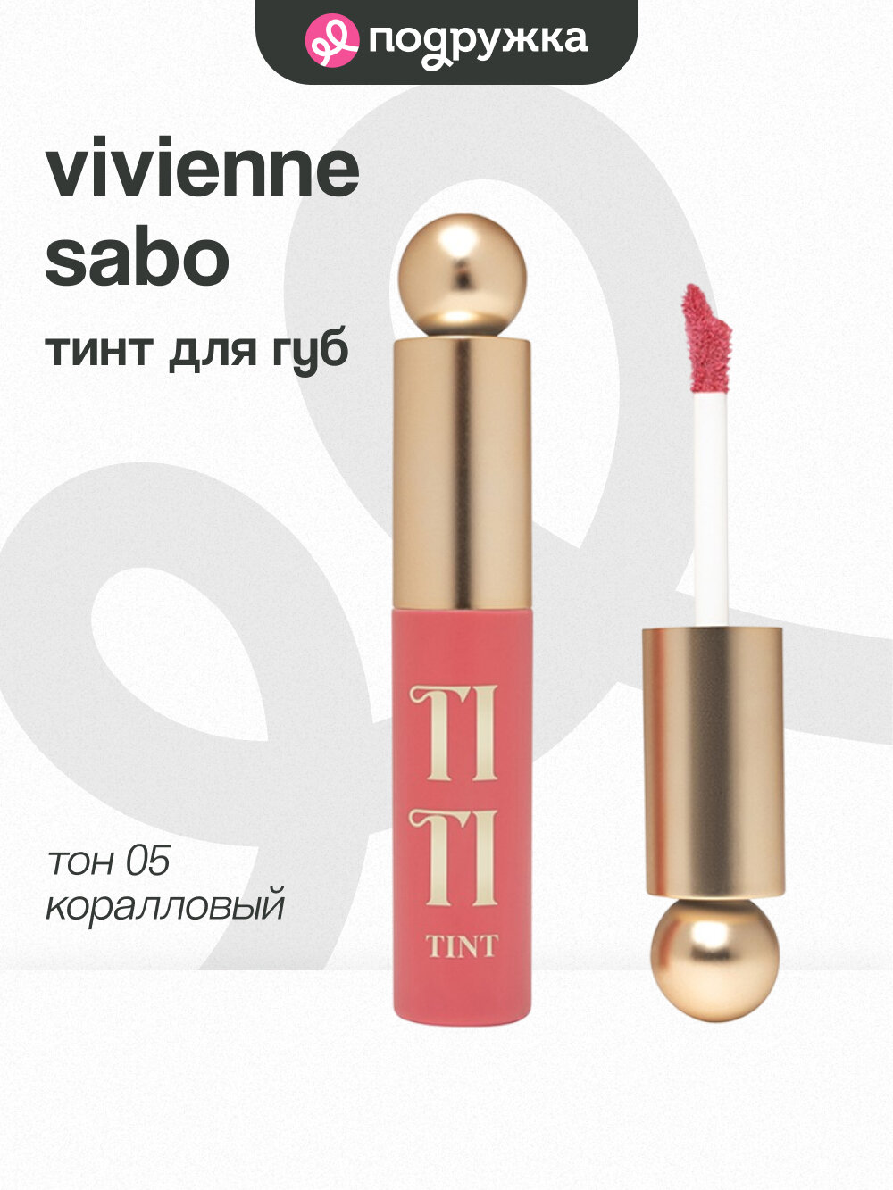 Тинт для губ VIVIENNE SABO TITITINT с меняющей цвет формулой тон 05 Pourpre rose