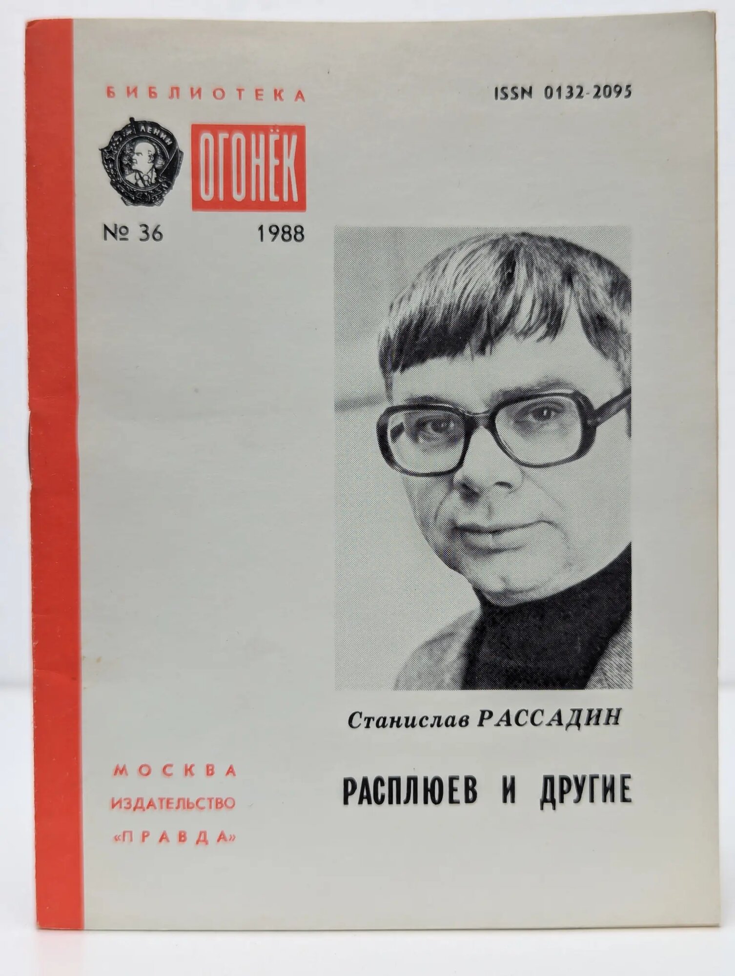 Библиотека "Огонек“. Выпуск № 36/1988. Расплюев и другие. Статьи Рассадин Станислав Борисович 1988