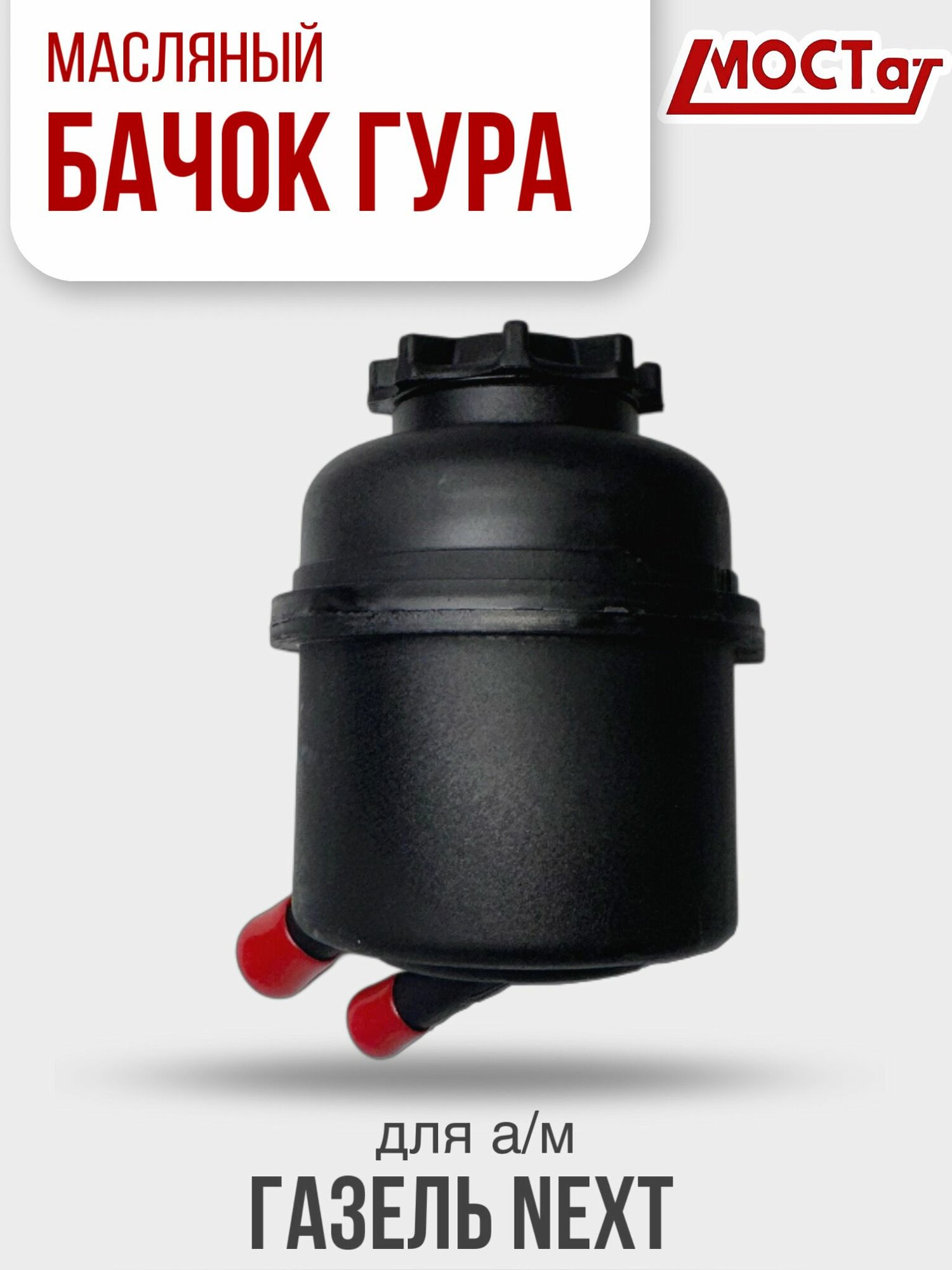 Бачок ГУРа для а/м ГАЗель Next, ВАЗ-2110, 2123 масляный. Мостат