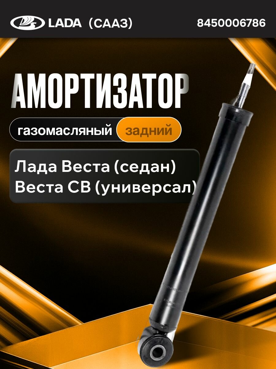 Задний амортизатор для Лада Веста седан, Веста СВ (универсал) LADA (СААЗ) 8450006786