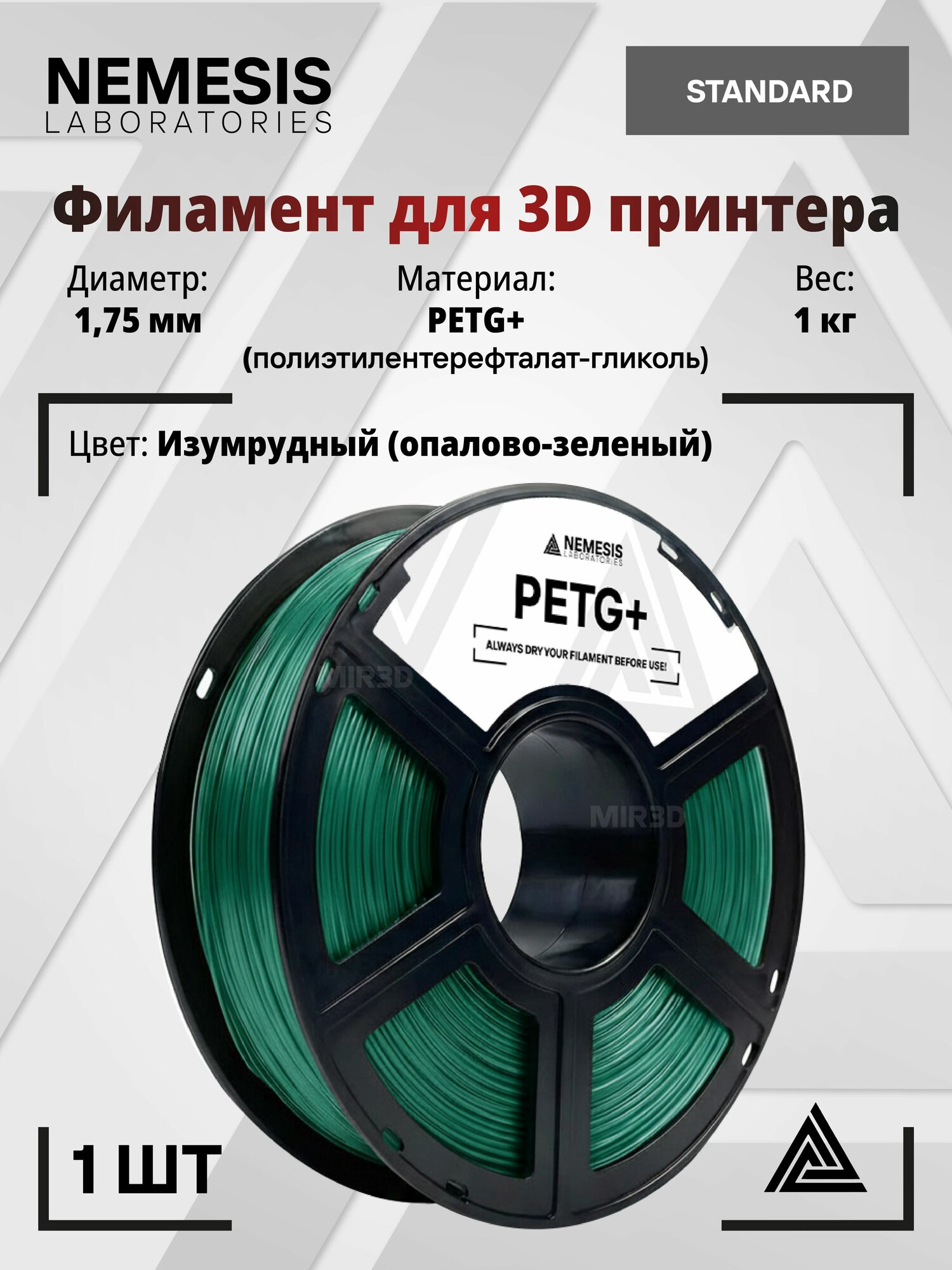 Пластик PETG + цвет изумруд EMERALD для 3D печати NEMESIS 1.75 мм, 1 кг, филамент для 3D-принтера петг