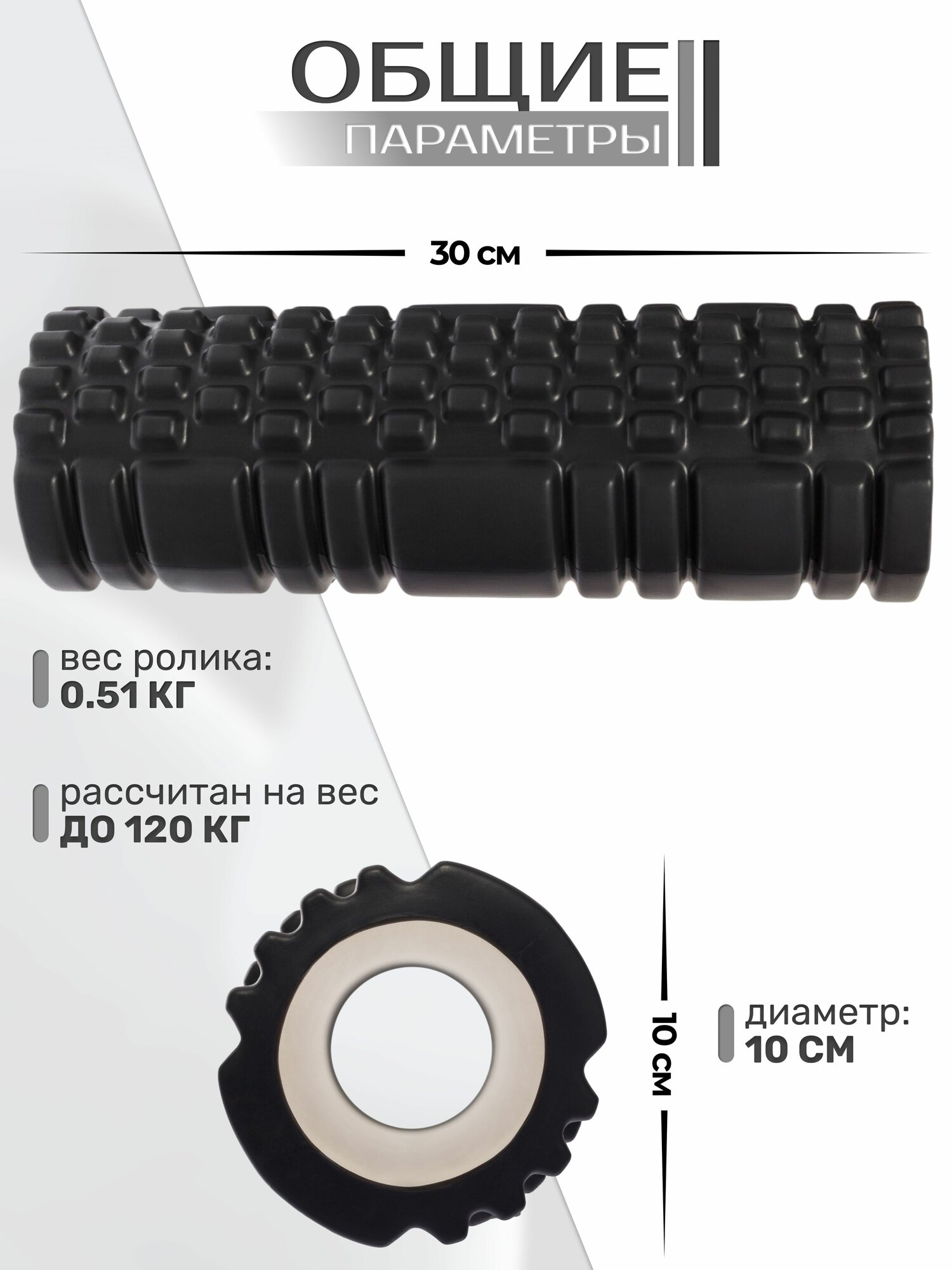 Ролик массажный STRONG BODY 30 см х 10 см, черный (ролл для фитнеса и МФР, йоги и пилатеса, валик спортивный для спины)
