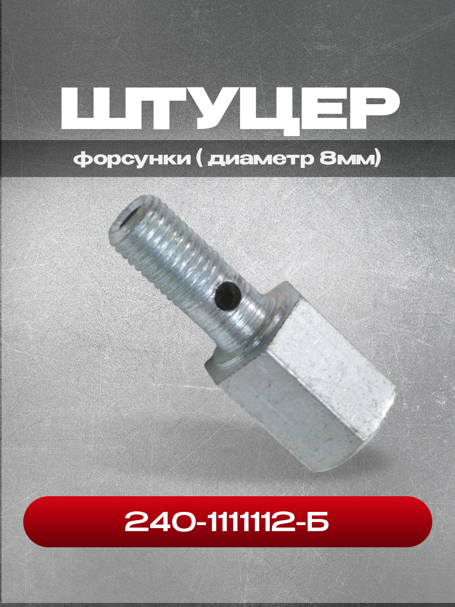 Штуцер обратки форсунки 240-1111112-Б (ф-8мм) ММЗ