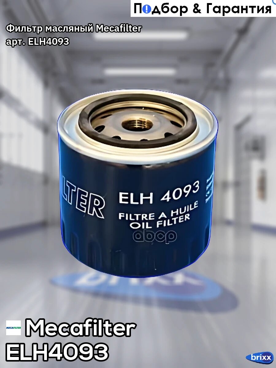 Фильтр масляный Mecafilter арт. ELH4093