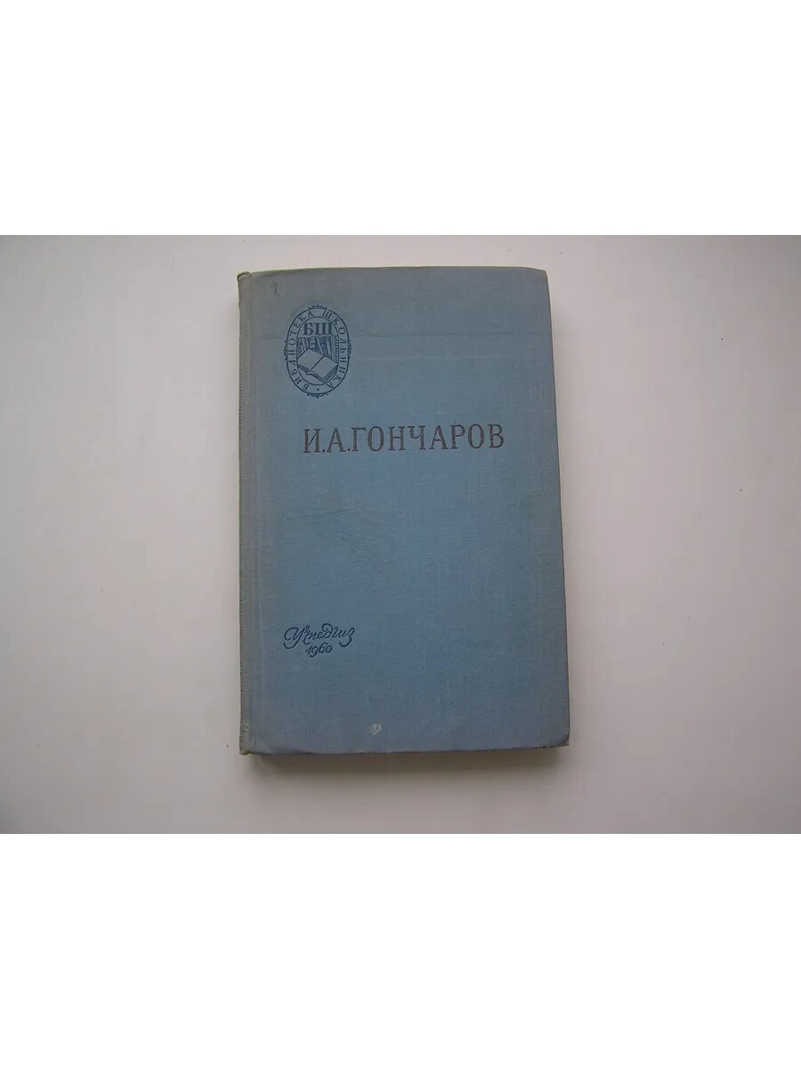 Обломов. Иван Гончаров.