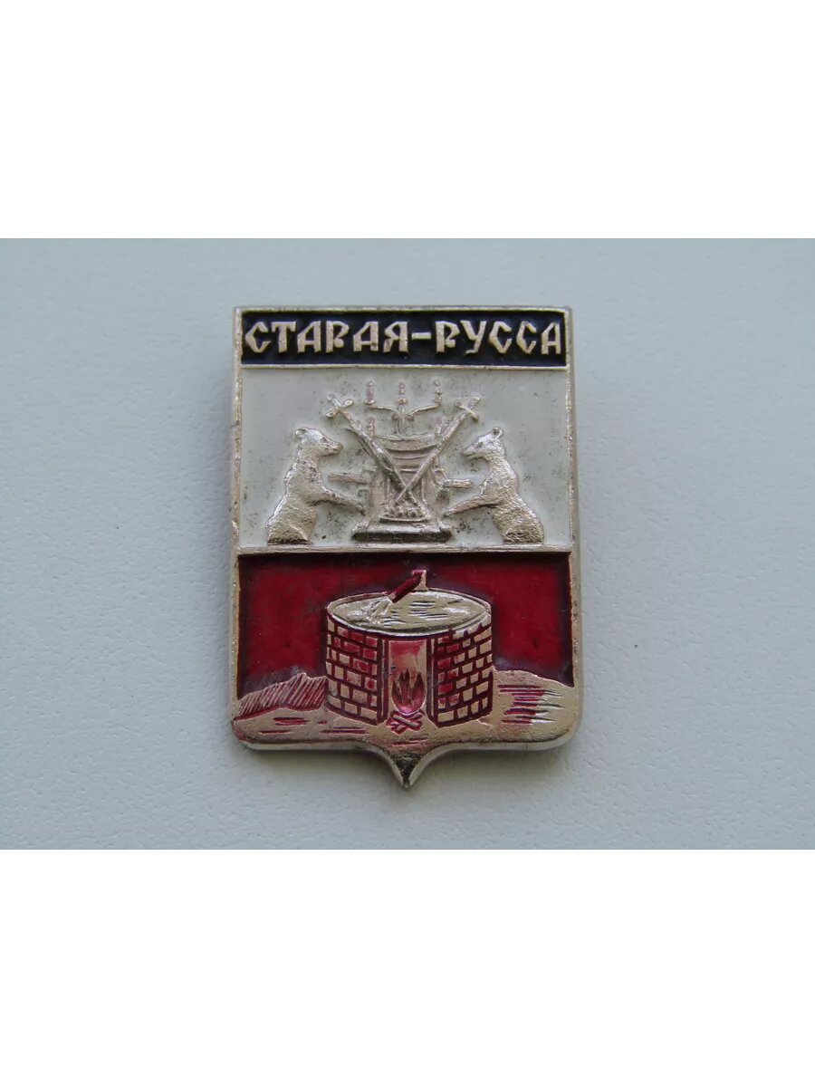 СССР. Значок. Герб города Старая Русса