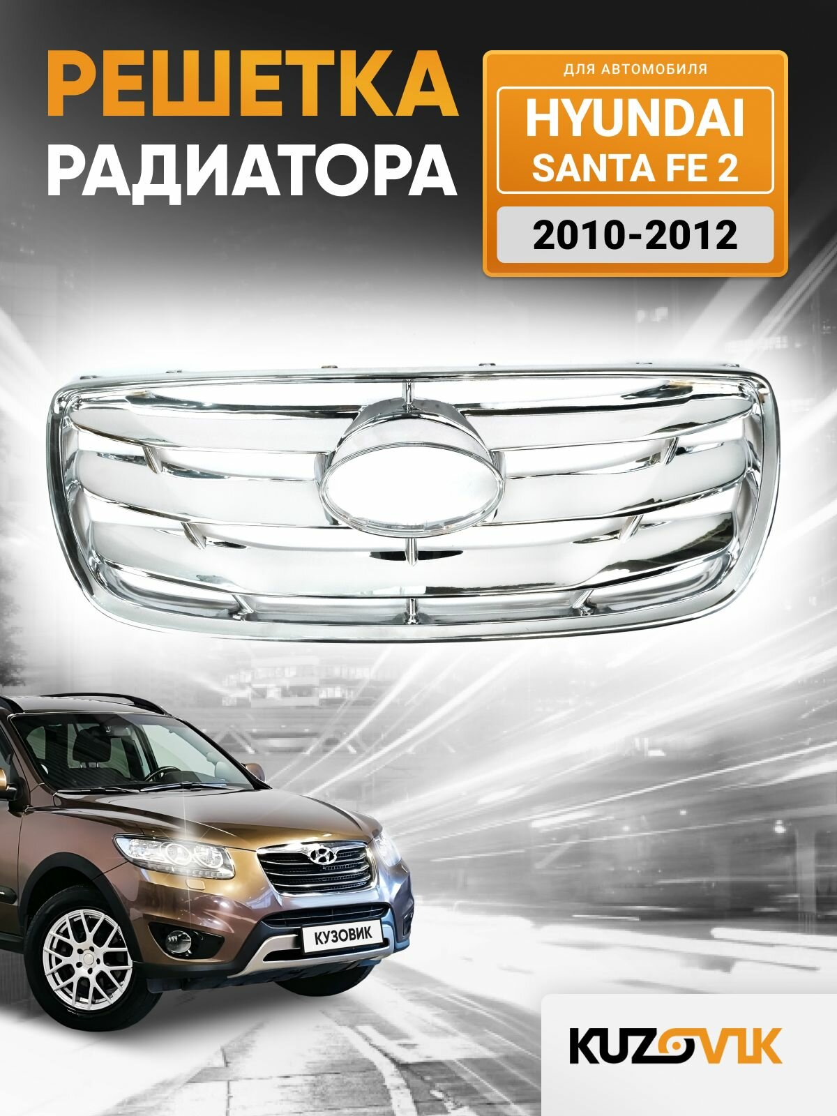 Решетка радиатора для Хендай Санта Фе 2 Hyundai Santa Fe 2 (2010-2012) рестайлинг, хром, в сборе, новая качественный пластик