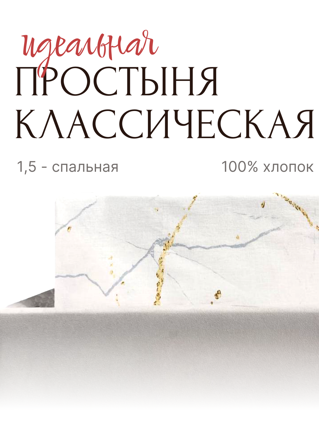 YAFETEX Простыня классическая 1,5 спальная, Поплин 100% хлопок