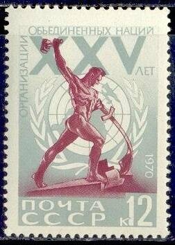 СССР, 1970. (3905) 25-летие Организации Объединенных наций
