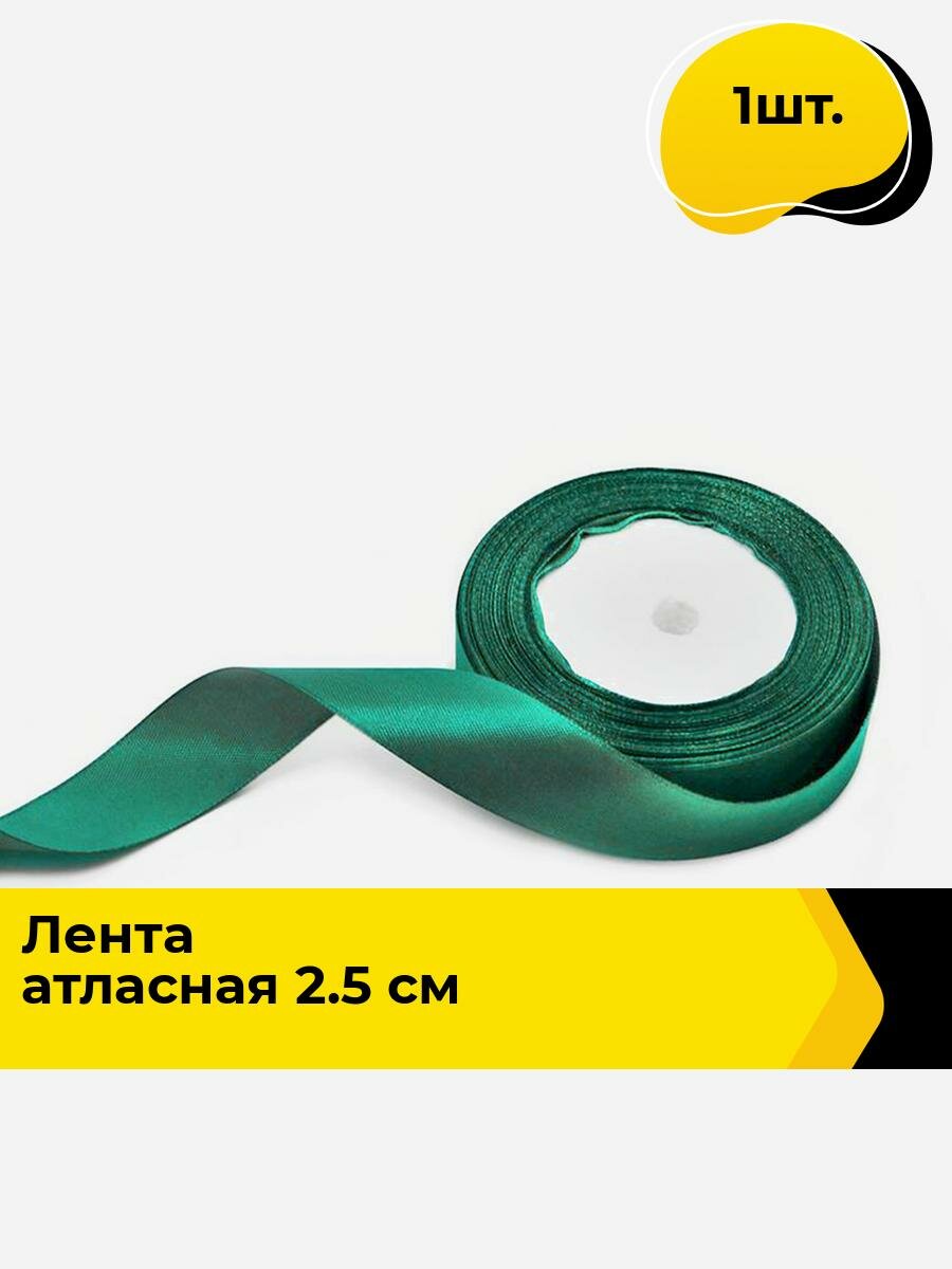 Лента атласная упаковочная для подарков, тесьма для рукоделия 2.5 см, 1 шт.