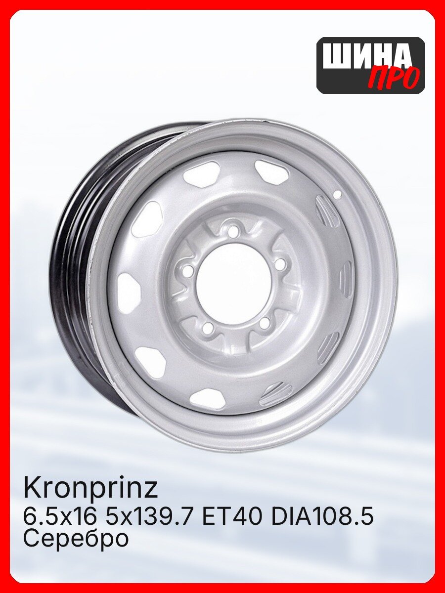 Диск штампованный Kronprinz УАЗ-31622 6,5\R16 5*139,7 ET40 d108,5 Серебро [У160-3101012-05]