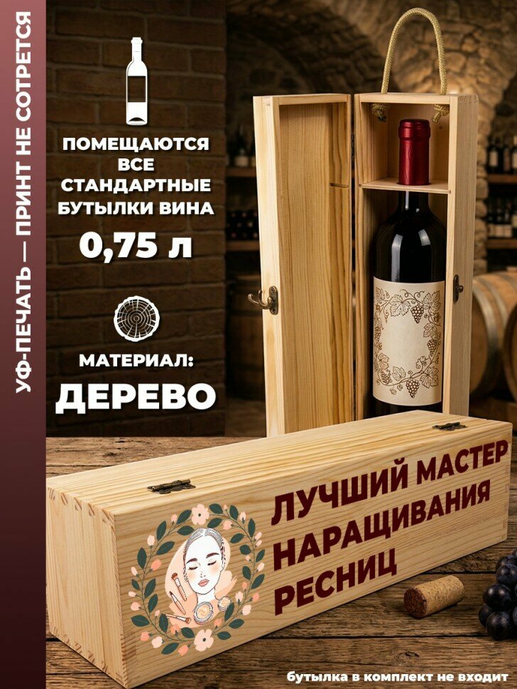 Коробка для вина "Лучший мастер наращивания ресниц"