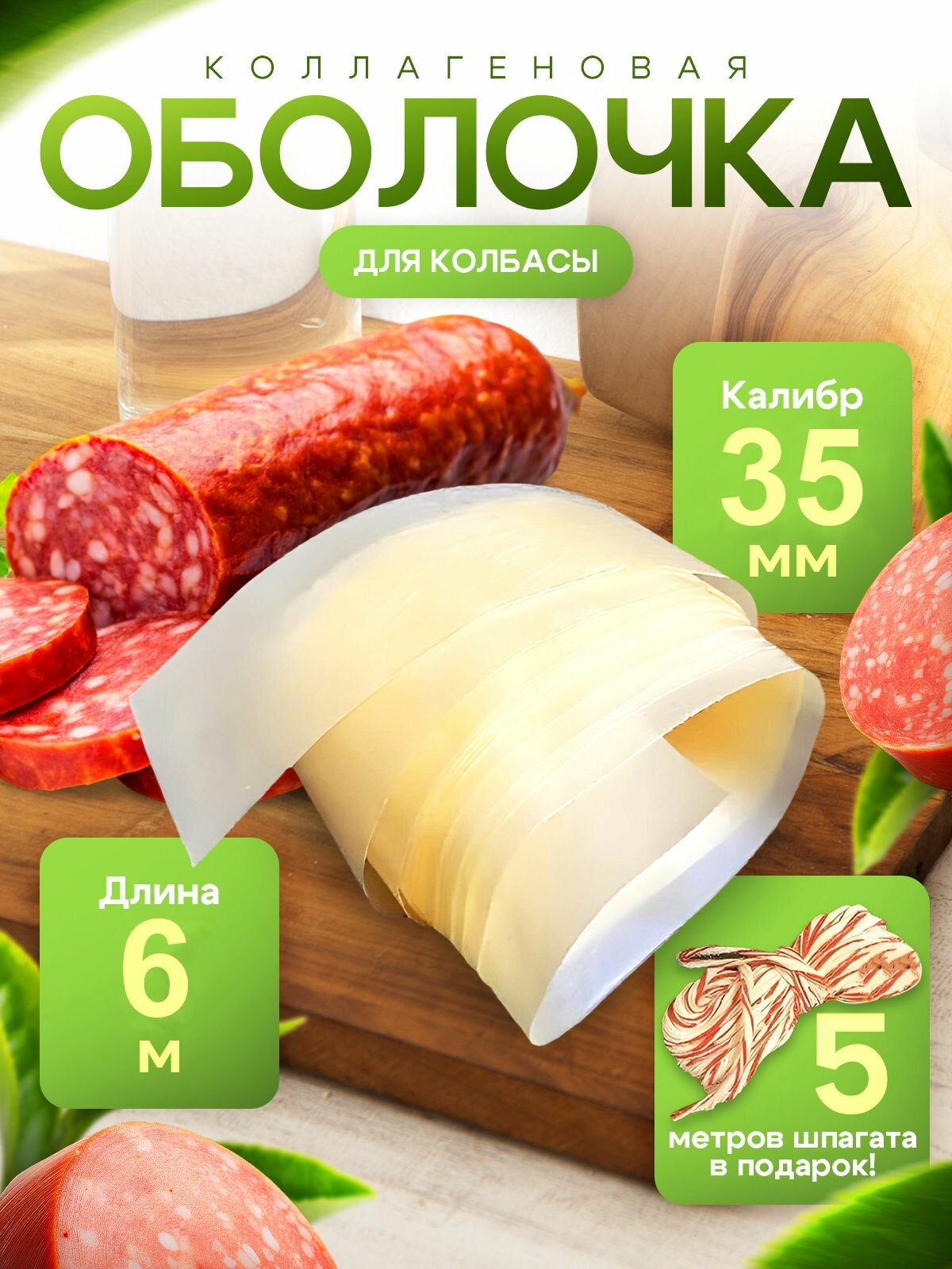 Оболочка для колбасы , коллагеновая, натуральная, говяжья, (СК) диаметр 35мм, 6м