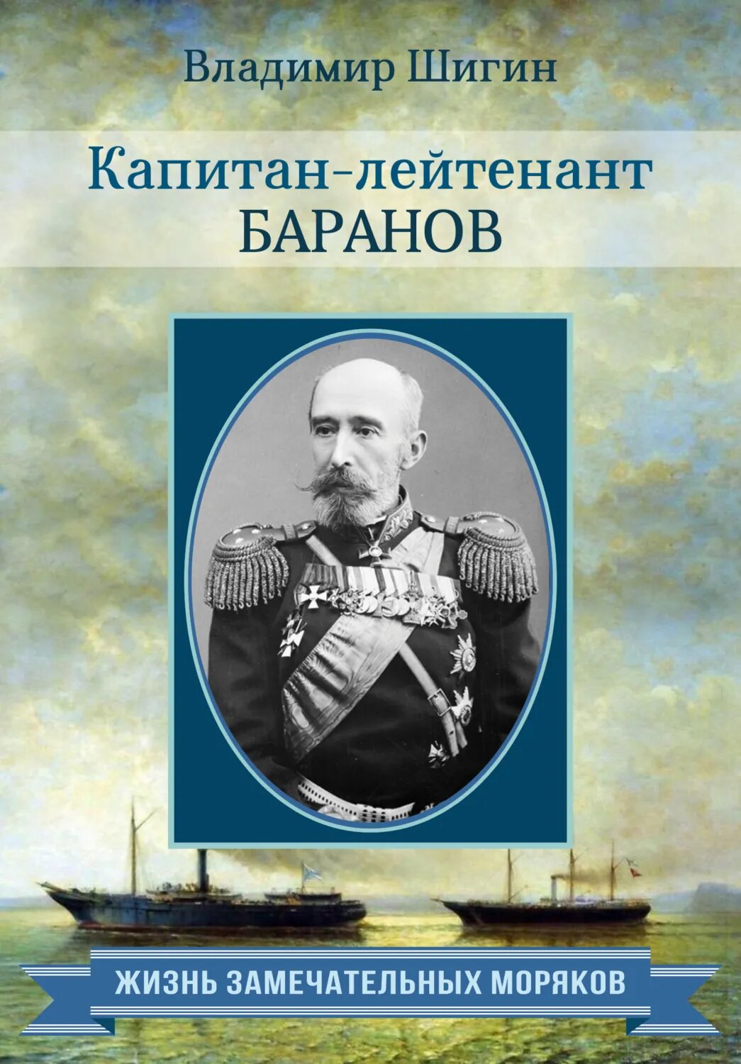 Капитан-лейтенант Баранов [Цифровая книга]