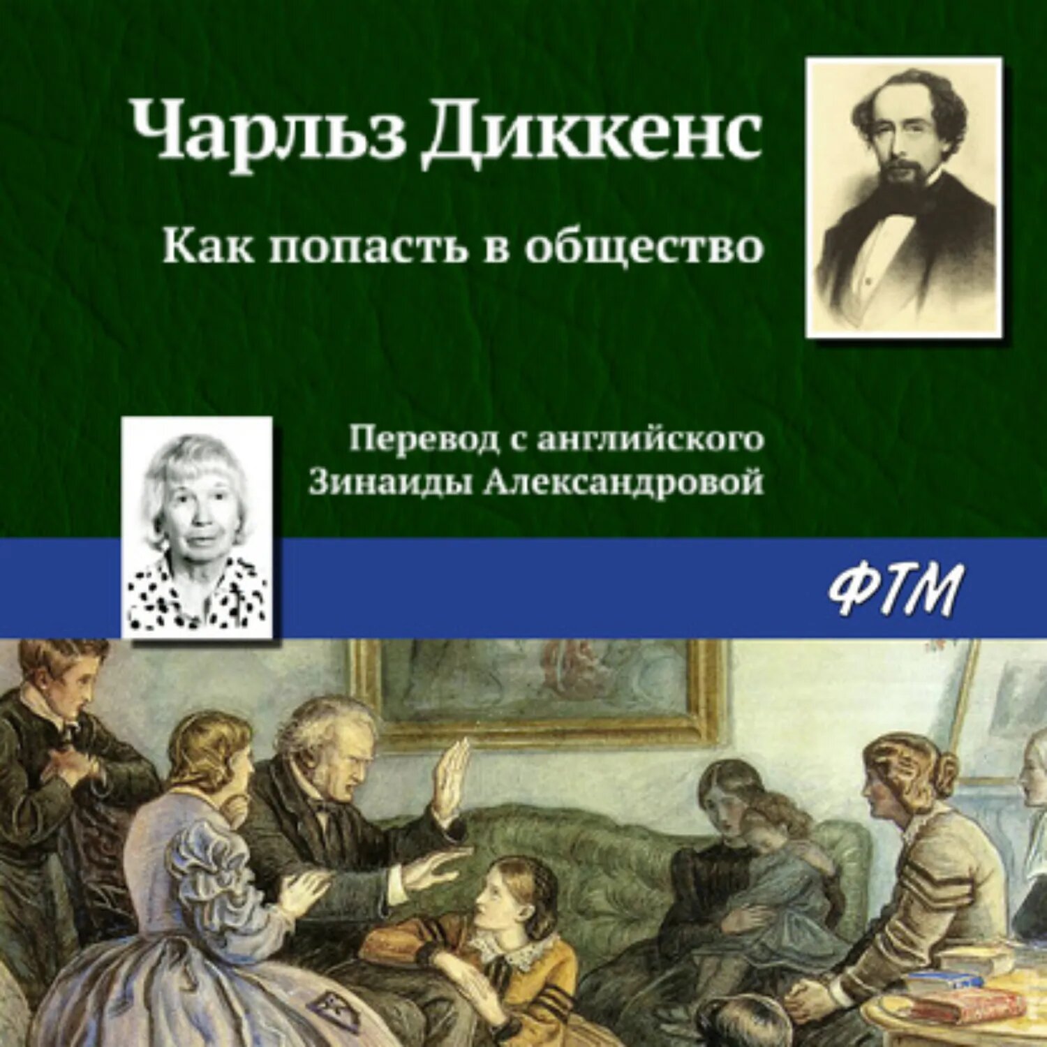 Как попасть в общество [Аудиокнига]