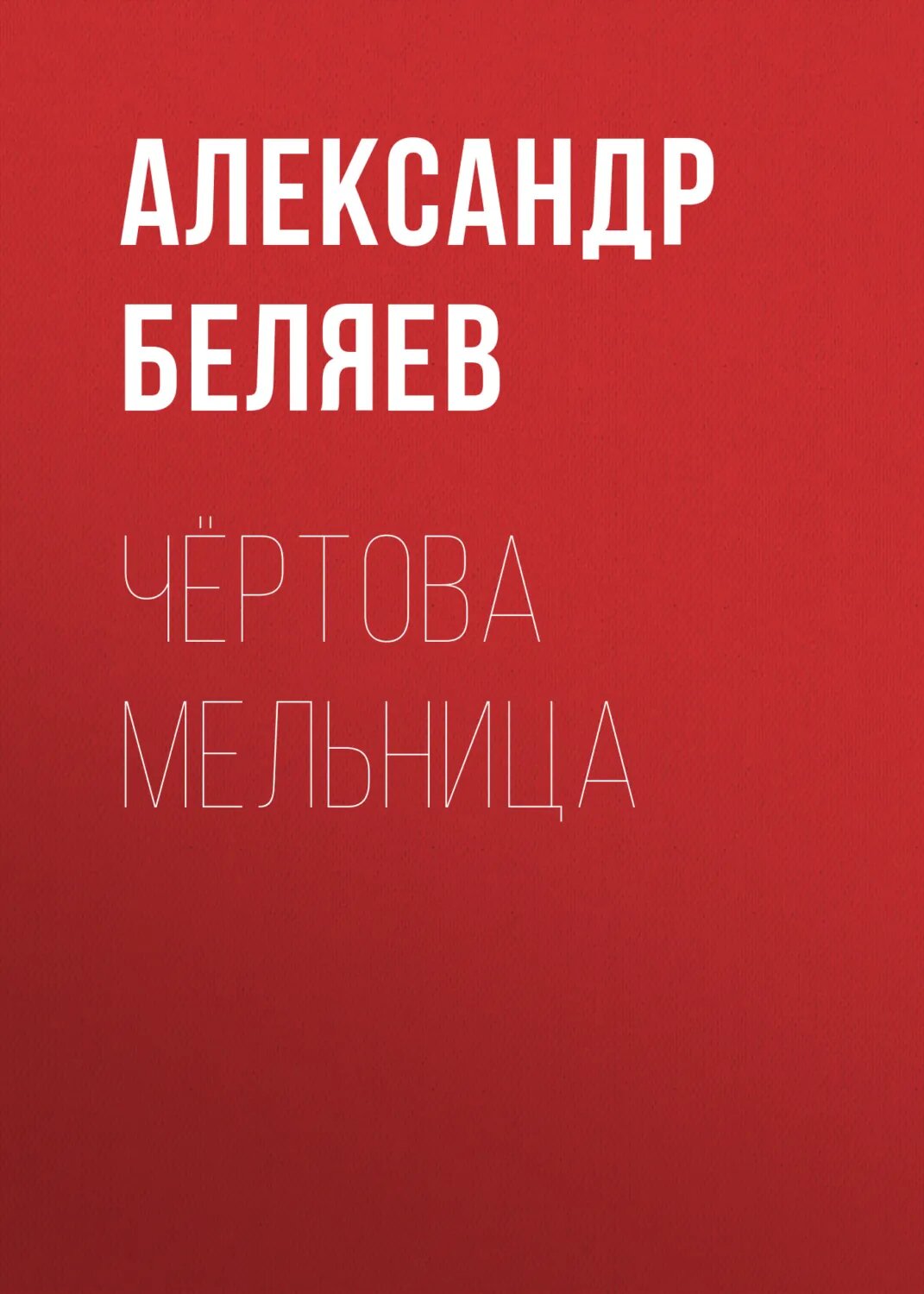 Чёртова мельница [Аудиокнига]