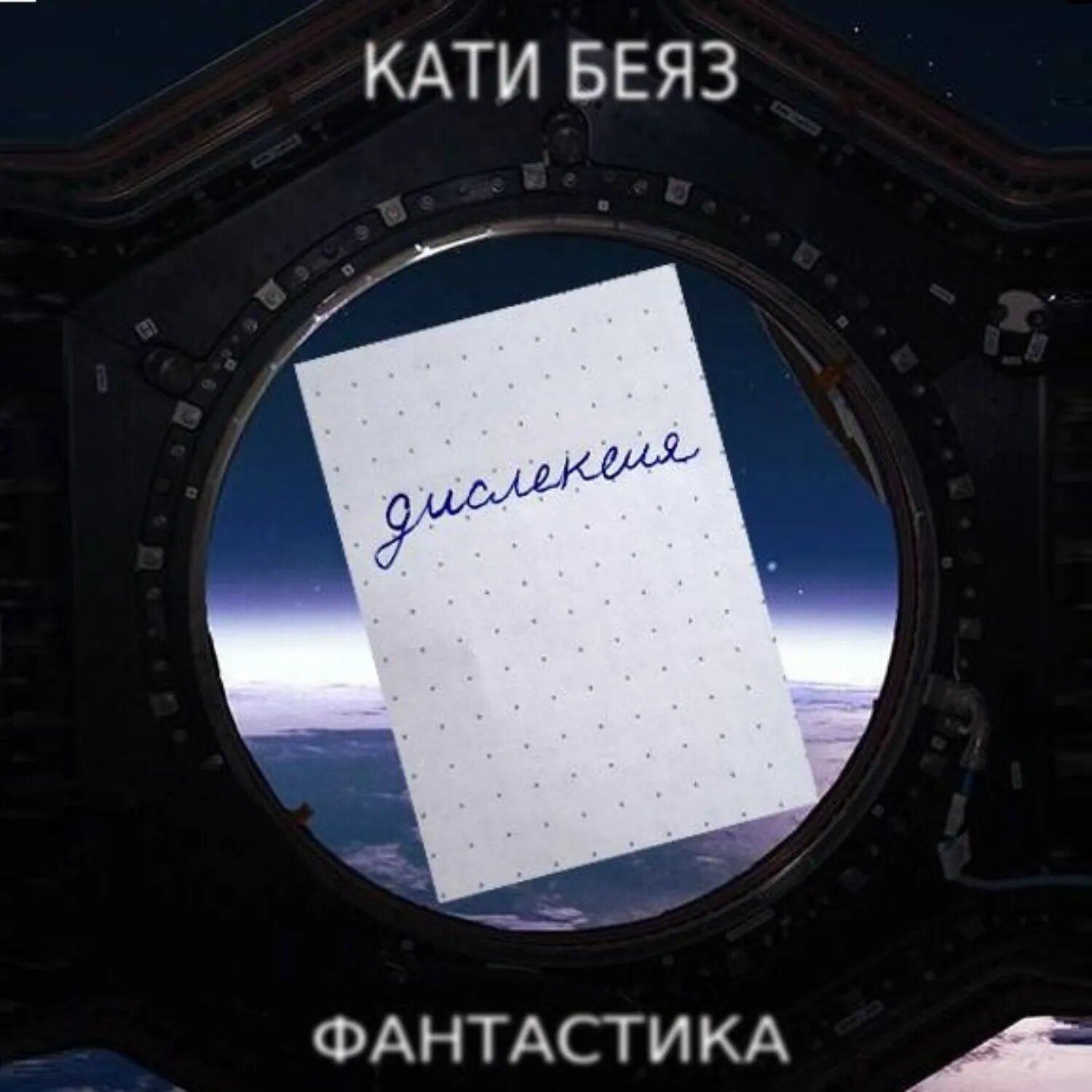 Дислексия [Аудиокнига]