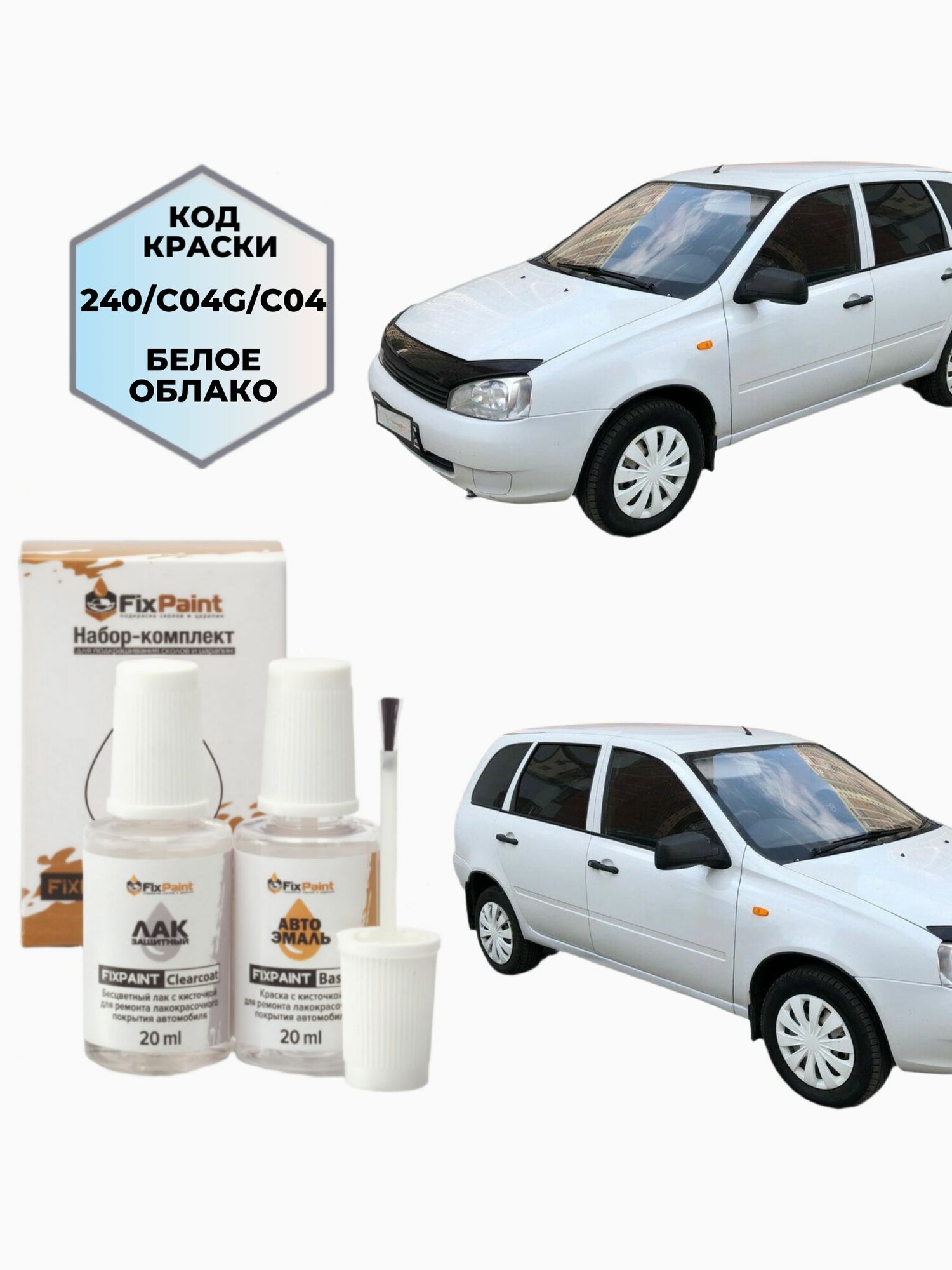 Подкраска LADA KALINA (1117), код 240, белое облако солид, набор FixPaint Double, краска и лак для подкраски сколов и царапин