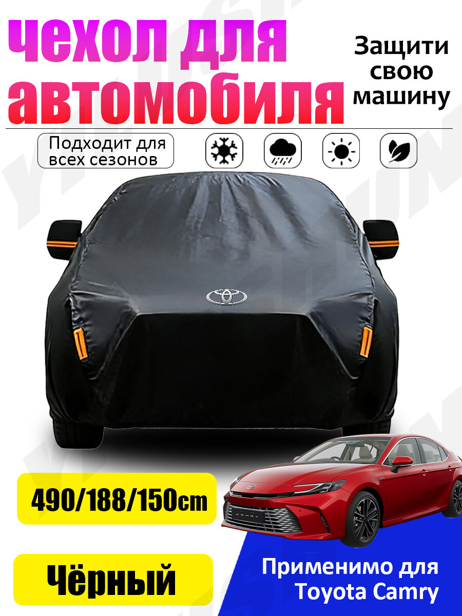 Чехол для Toyota Camry — прочный водонепроницаемый чехол с УФ‑защитой, подходит для всех комплектаций и гибридов
